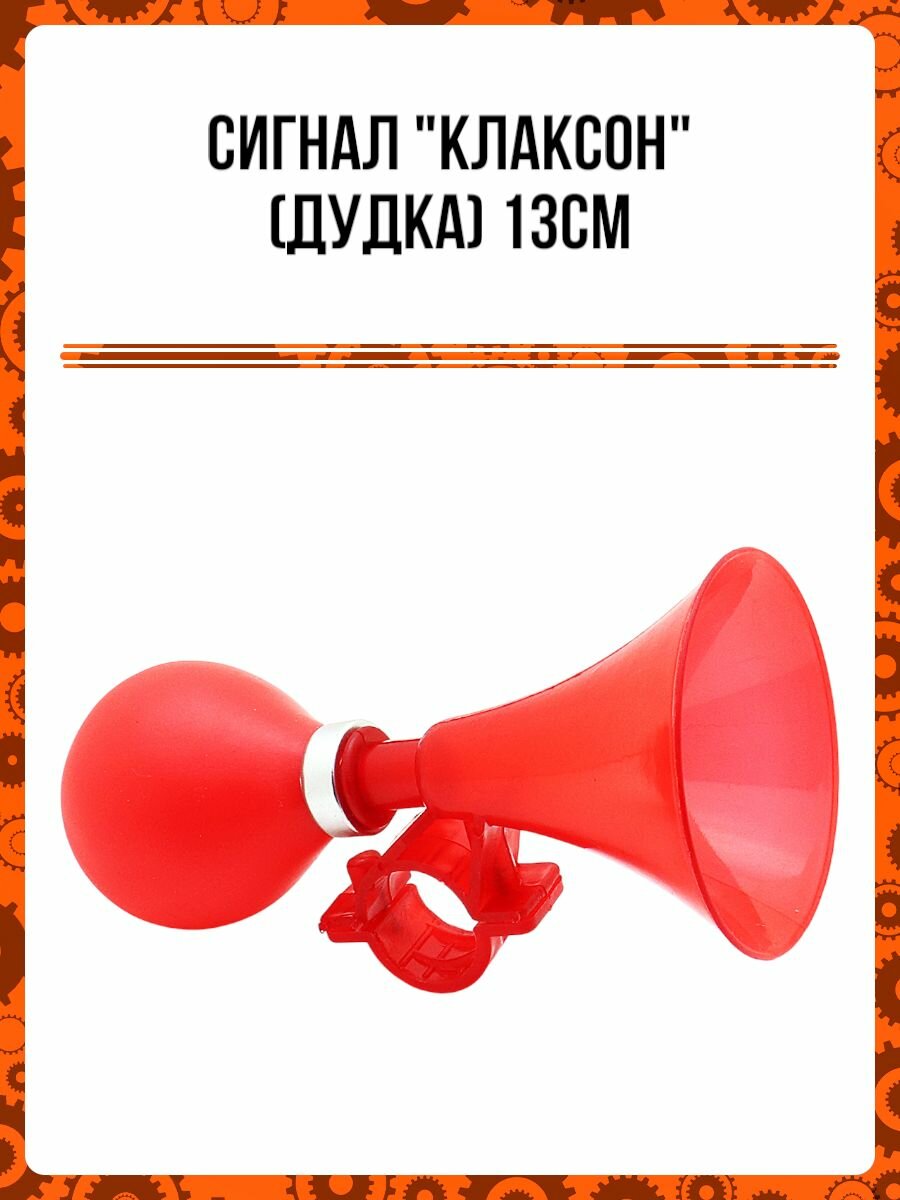 Сигнал 'клаксон'(дудка) 13см