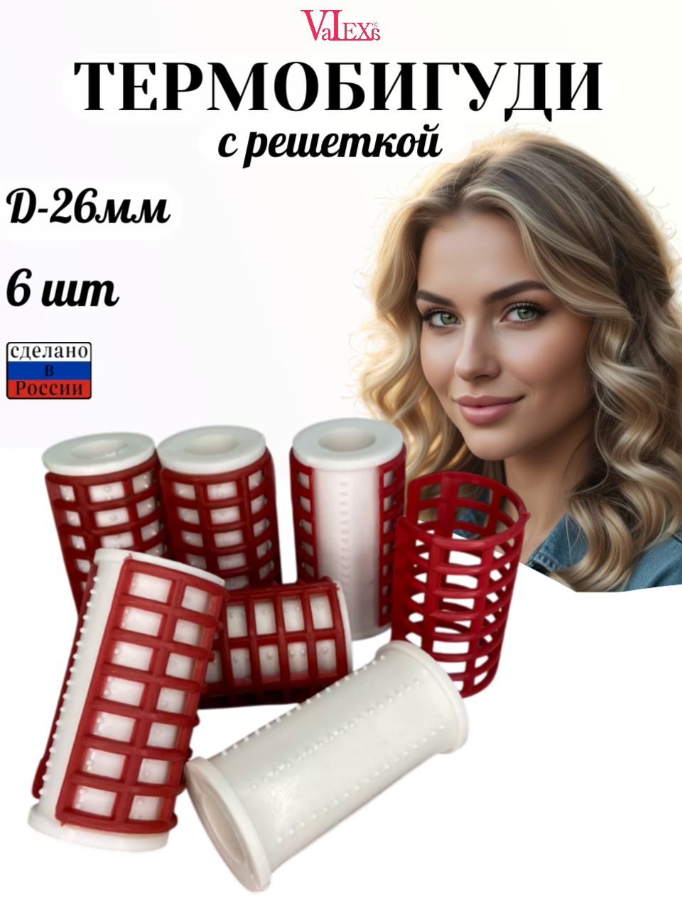 Термобигуди VaLexa, пластик, с решеткой, диаметр 26мм, красные/белые, 6шт