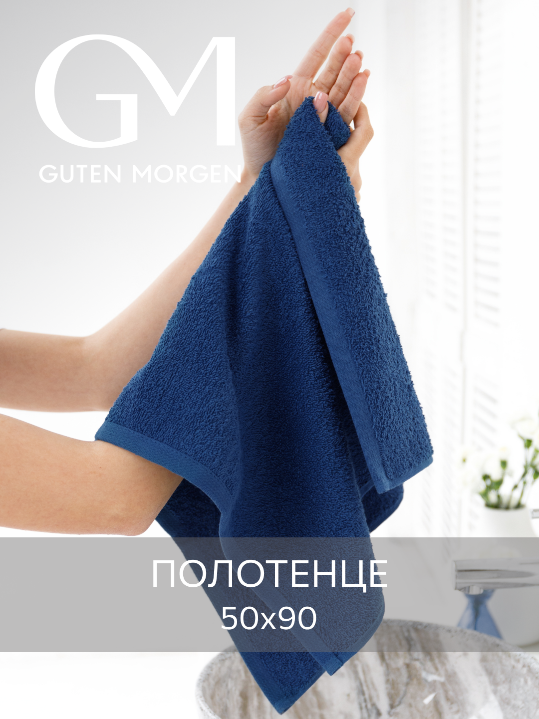 Полотенце махровое, Guten Morgen, Лимож 50х90 , хлопок 100% 400 г/м2