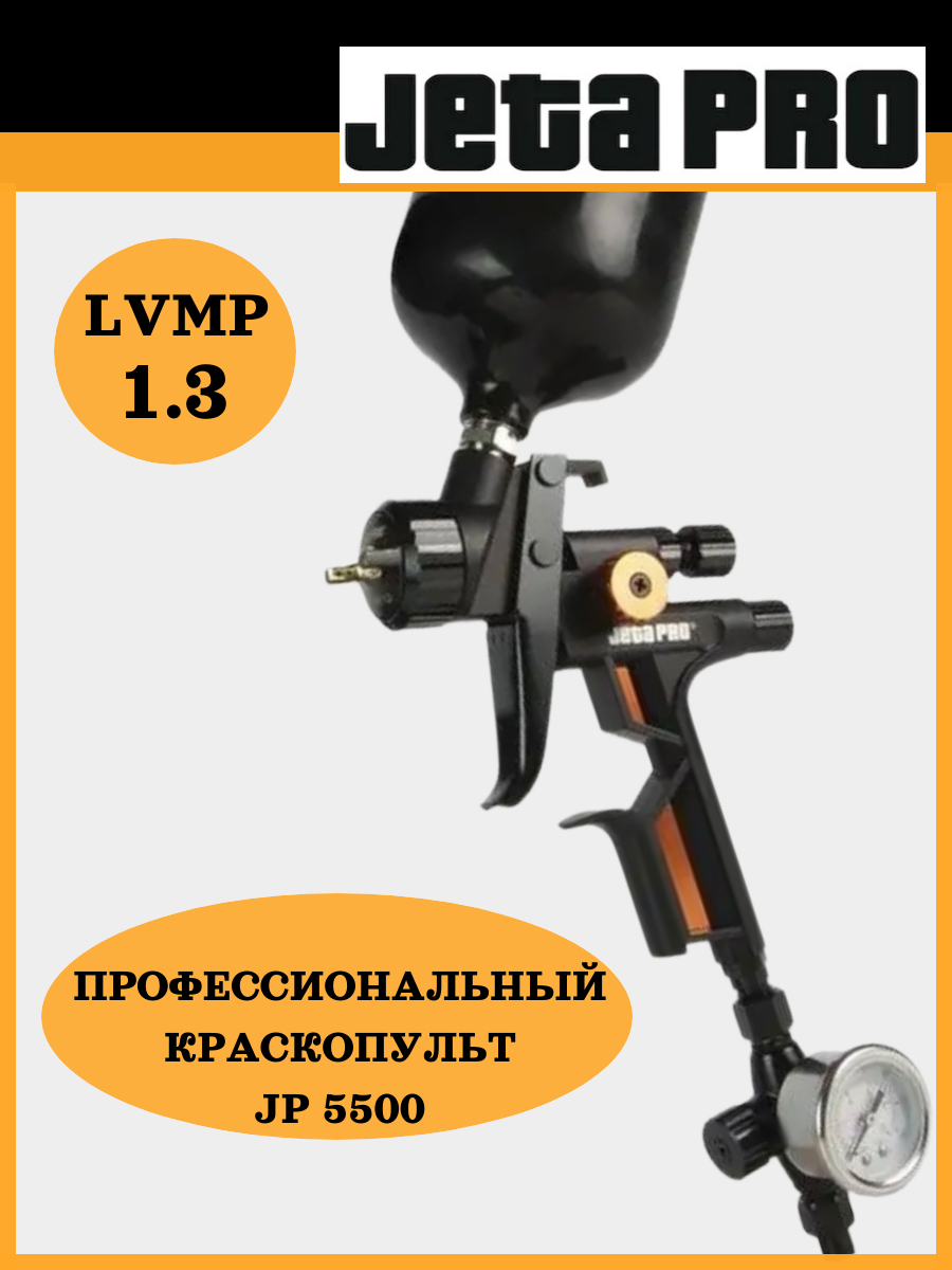 Краскопульт JP5500 LVMP дюза 1.3 мм Система распыления: LVMP