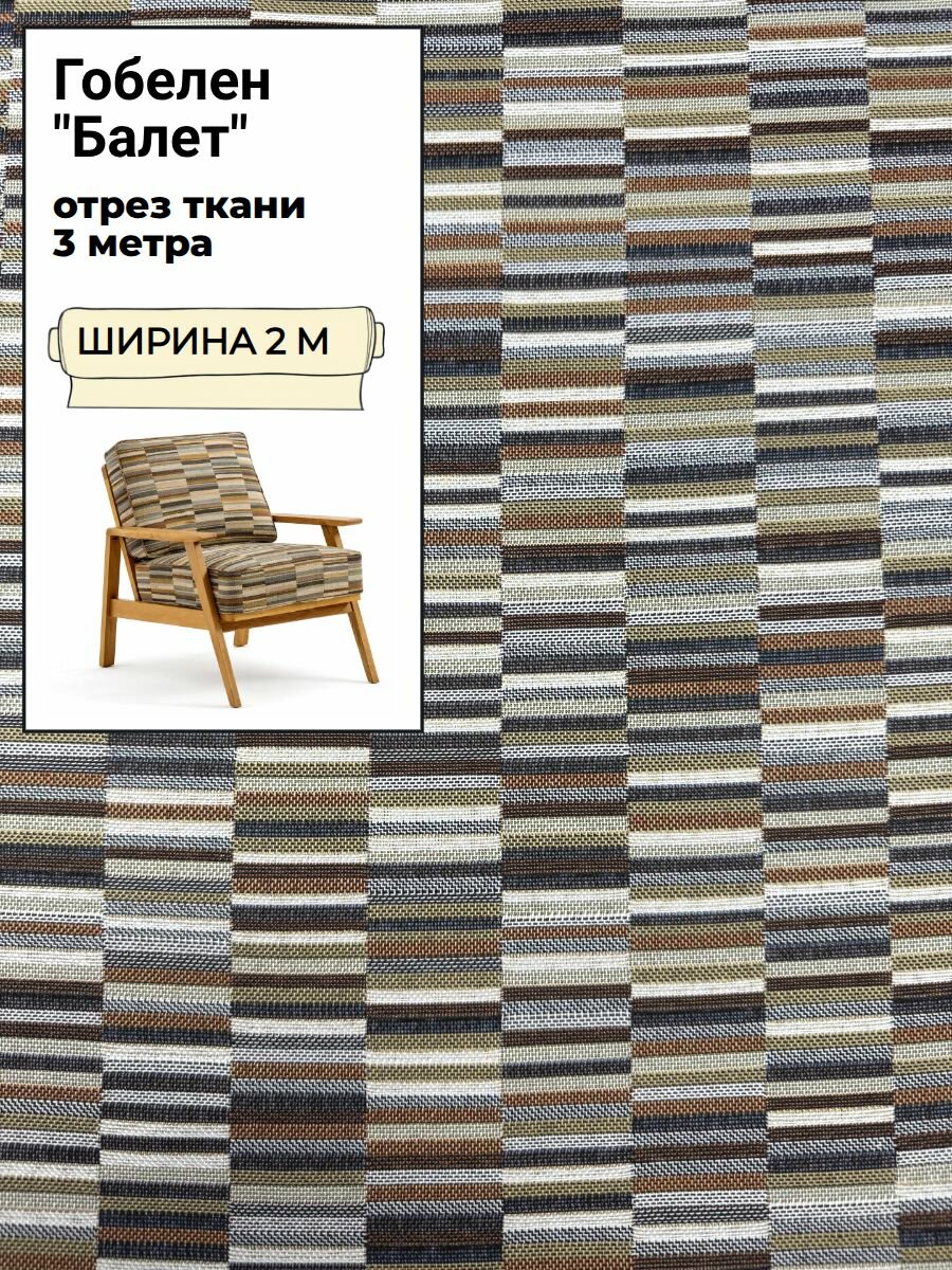 Мебельная ткань гобелен "Балет", пл. 287 г/м2, ш-200 см, отрез 3 метра