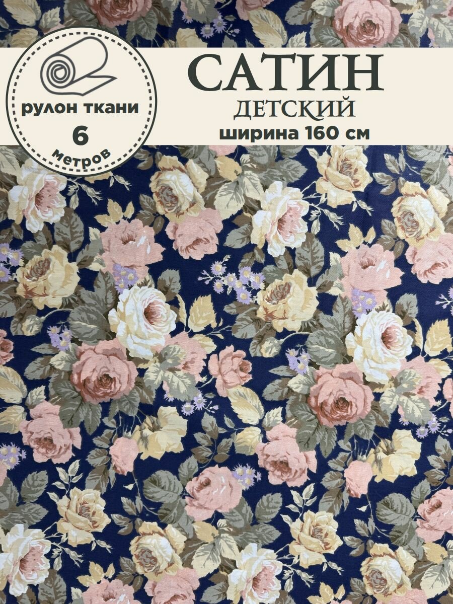 Ткань сатин Премиум "Розы с" 100% хлопок детский с рисунком для постельного белья и одежды, ширина 160 см, плотность 125 г/м , отрез 6 метров