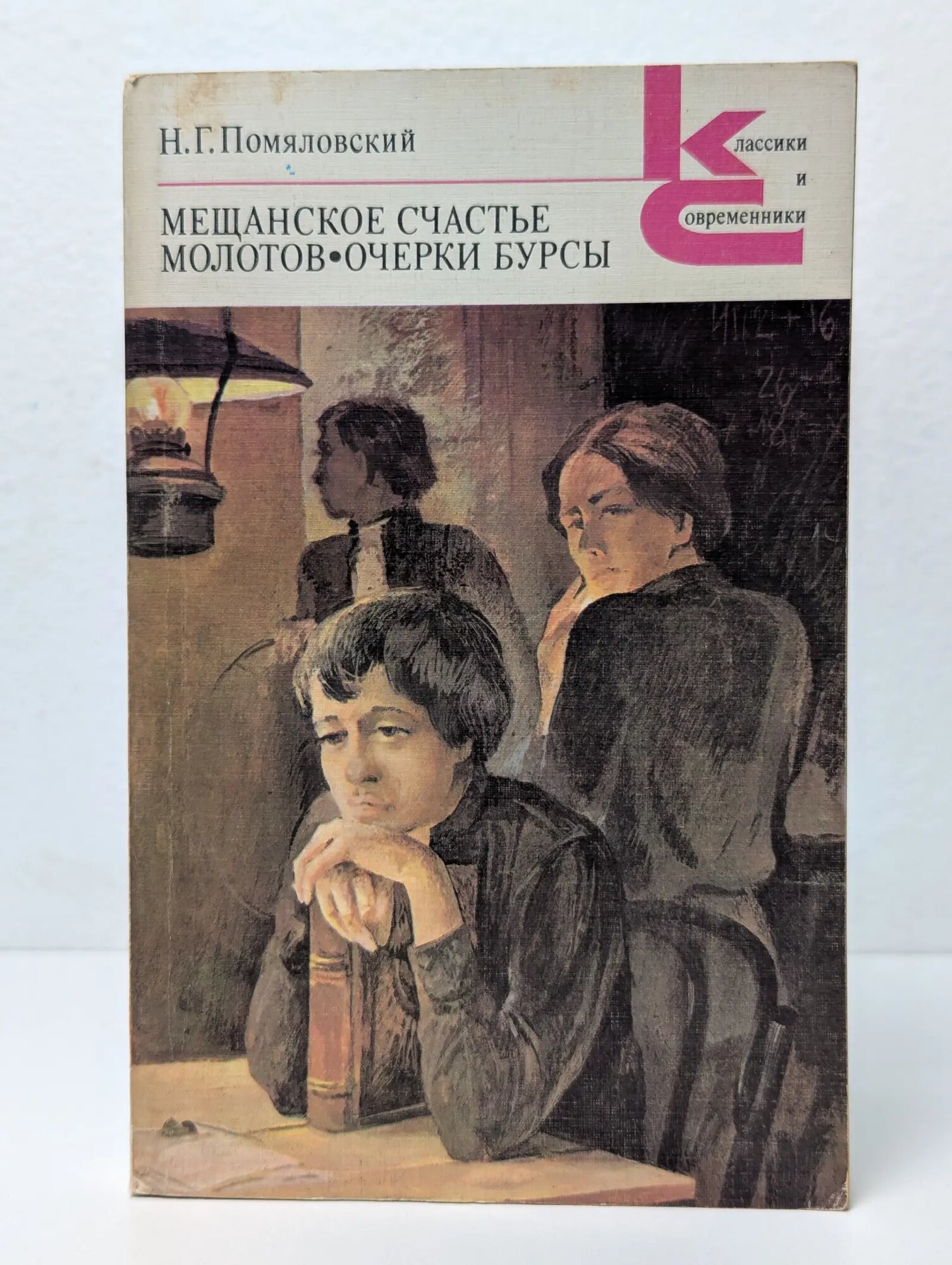 Мещанское счастье. Молотов. Очерки бурсы Помяловский Николай Герасимович 1987