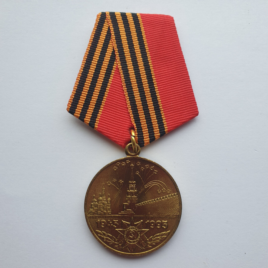 Медаль "50 лет победы в Великой Отечественной Войне 1941-1945гг."