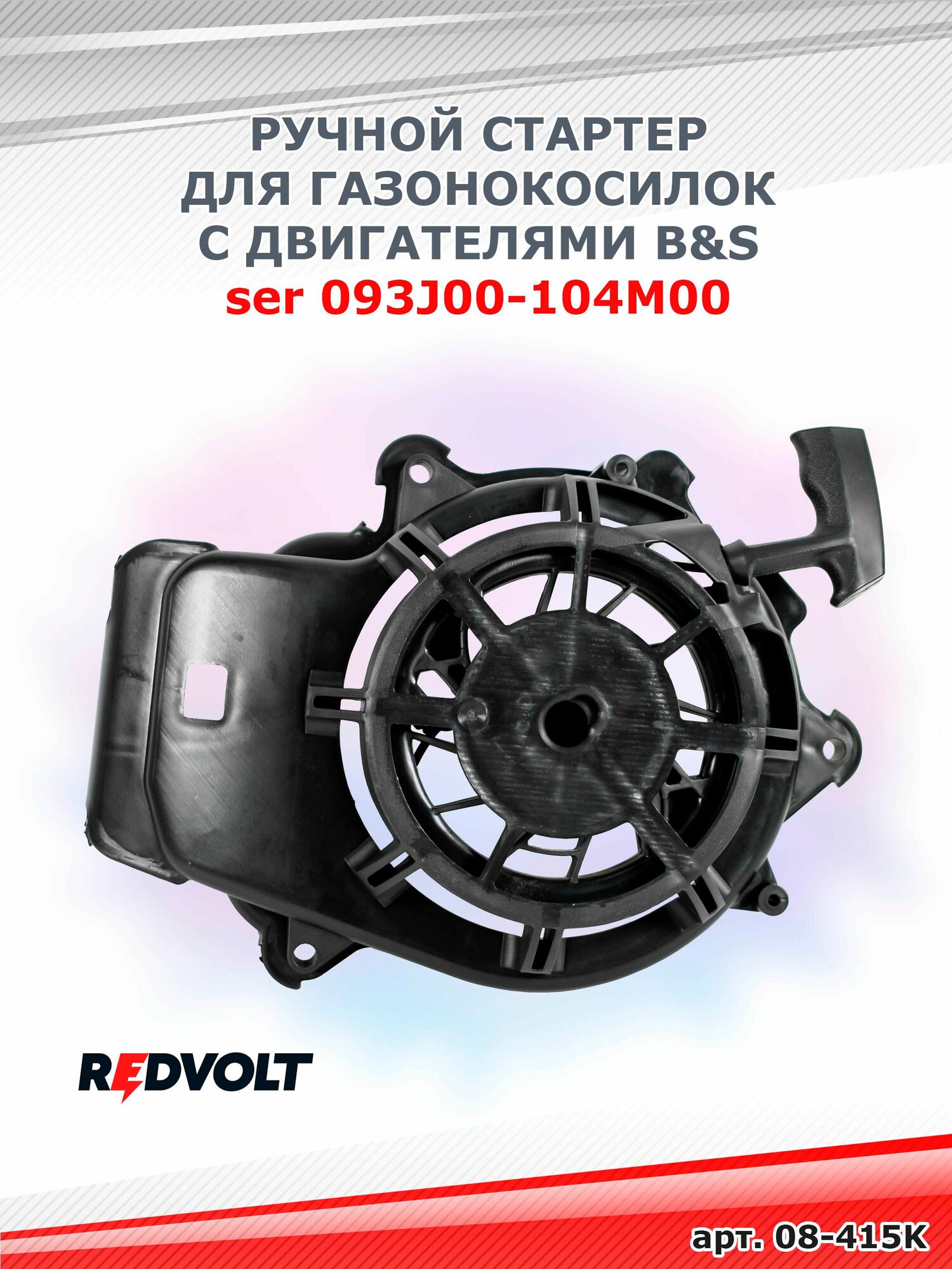 Ручной стартер для газонокосилок с двигателями B&S ser 093J00-104M00 REDVOLT 08-415K (замена 594062)