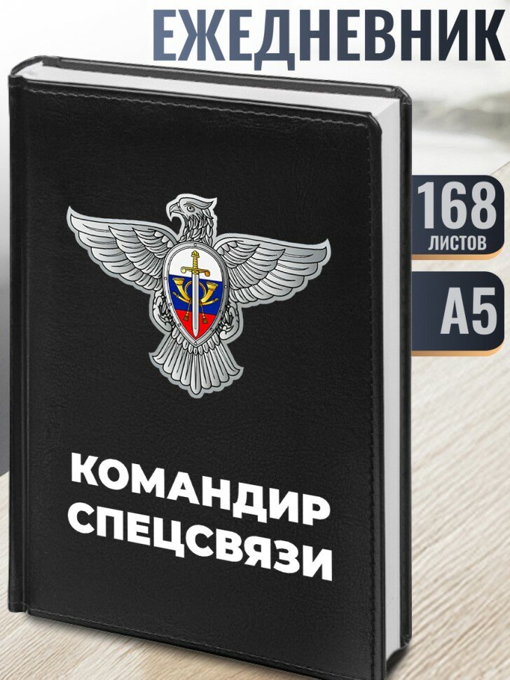 Ежедневник "Командир спецсвязи"