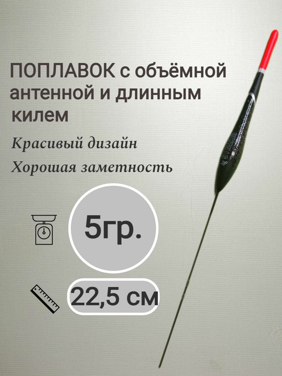 Поплавок глухой с объёмной антенной 5 гр.