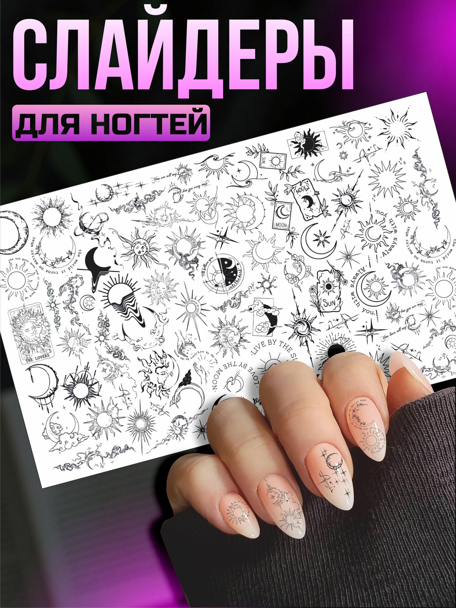 Слайдеры наклейки для ногтей Солнце и луна Эстетика