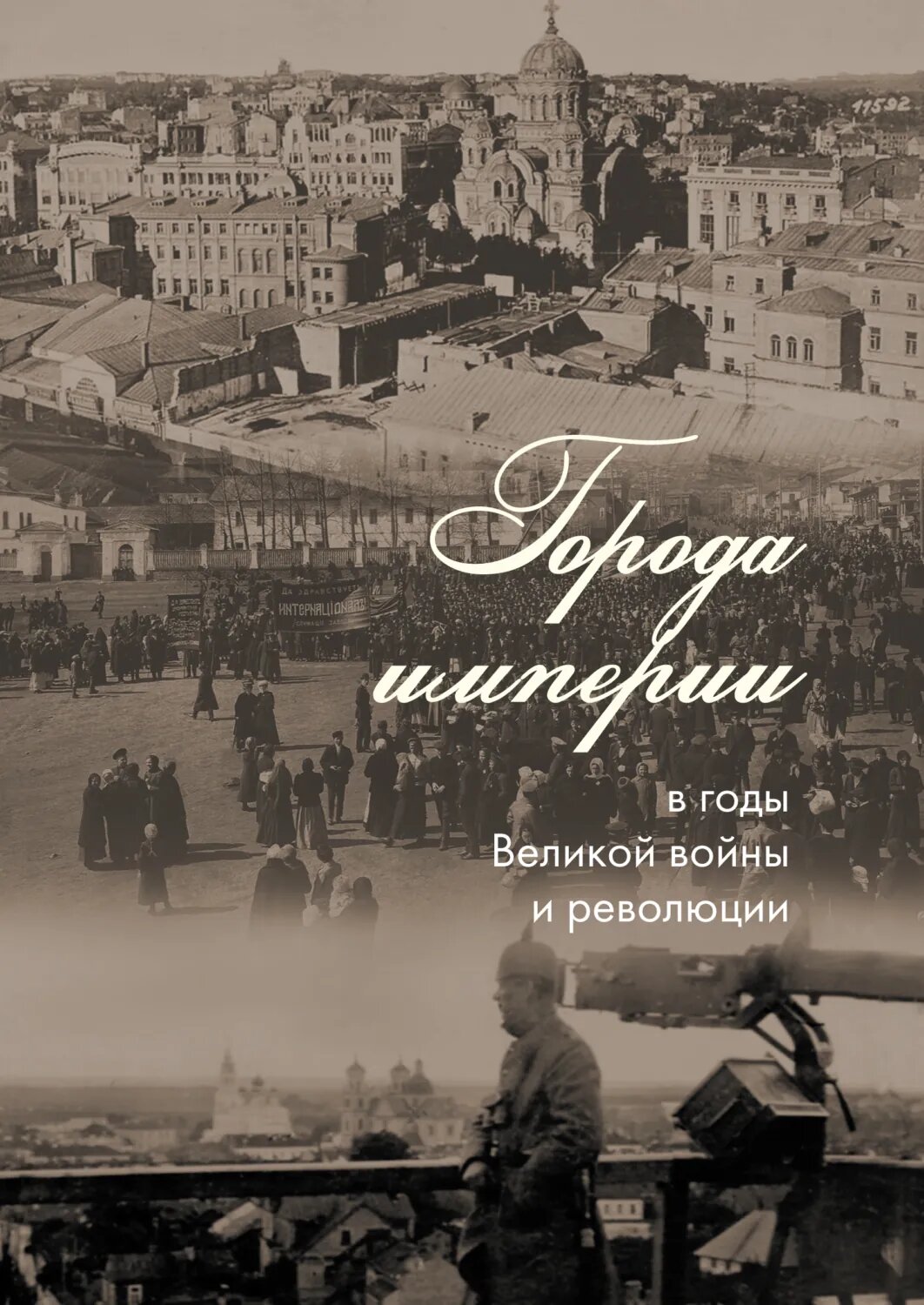 Города империи в годы Великой войны и революции [Цифровая книга]