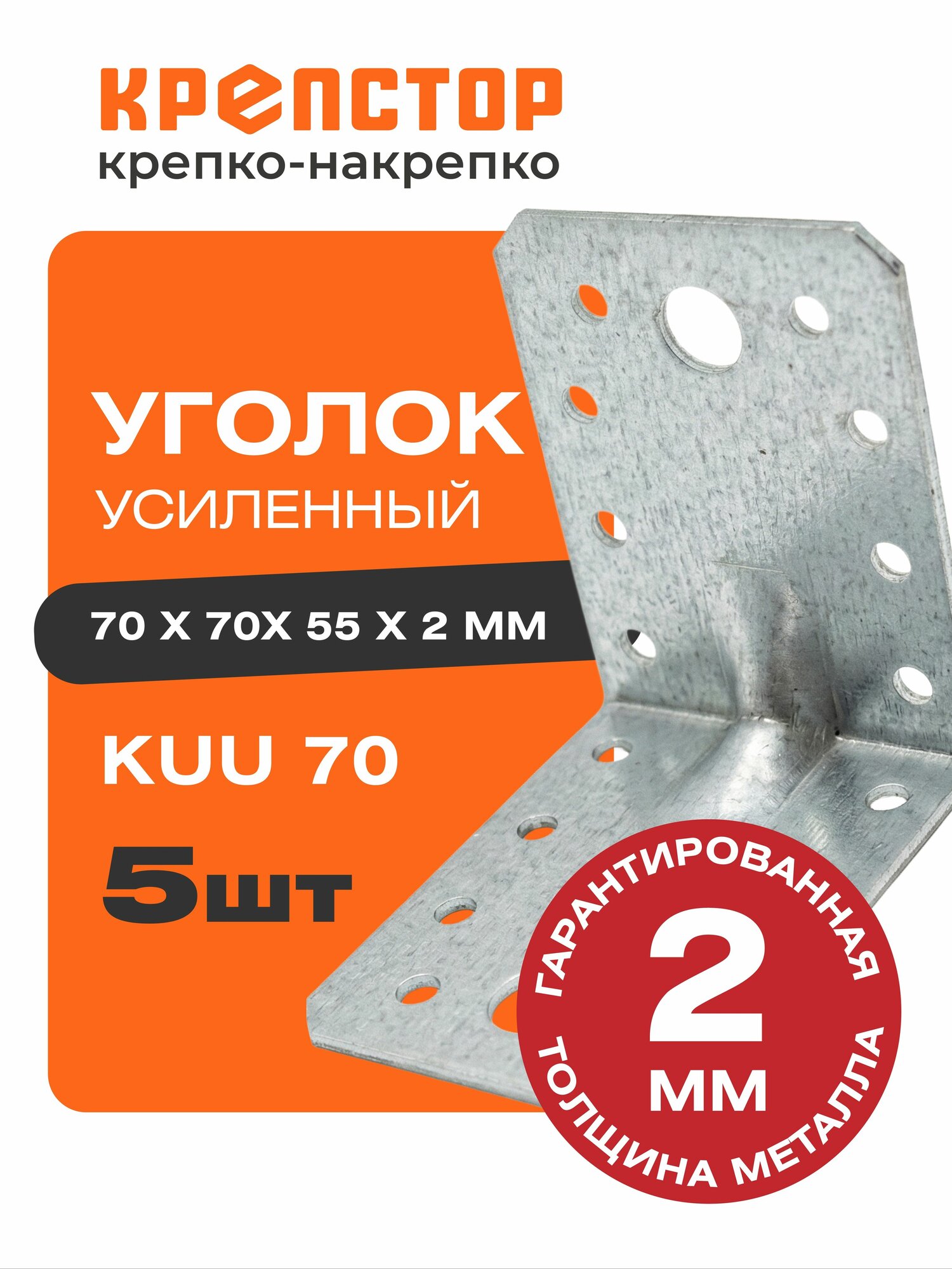 Уголок крепежный усиленный 70х70х55х2мм 5шт. Крепстор