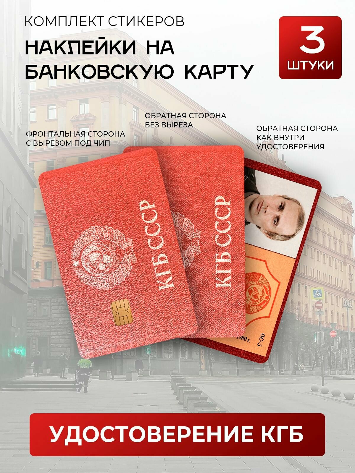 Наклейка на банковскую карту Удостоверение КГБ СССР