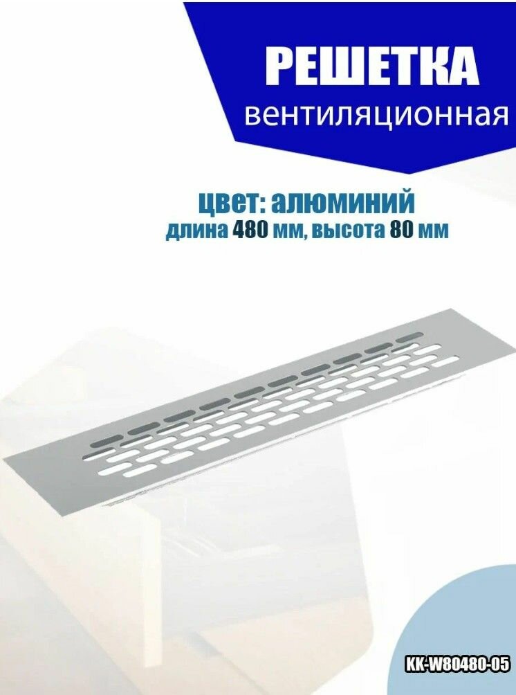 Решетка вентиляционная 480*80 мм "соты" алюминий