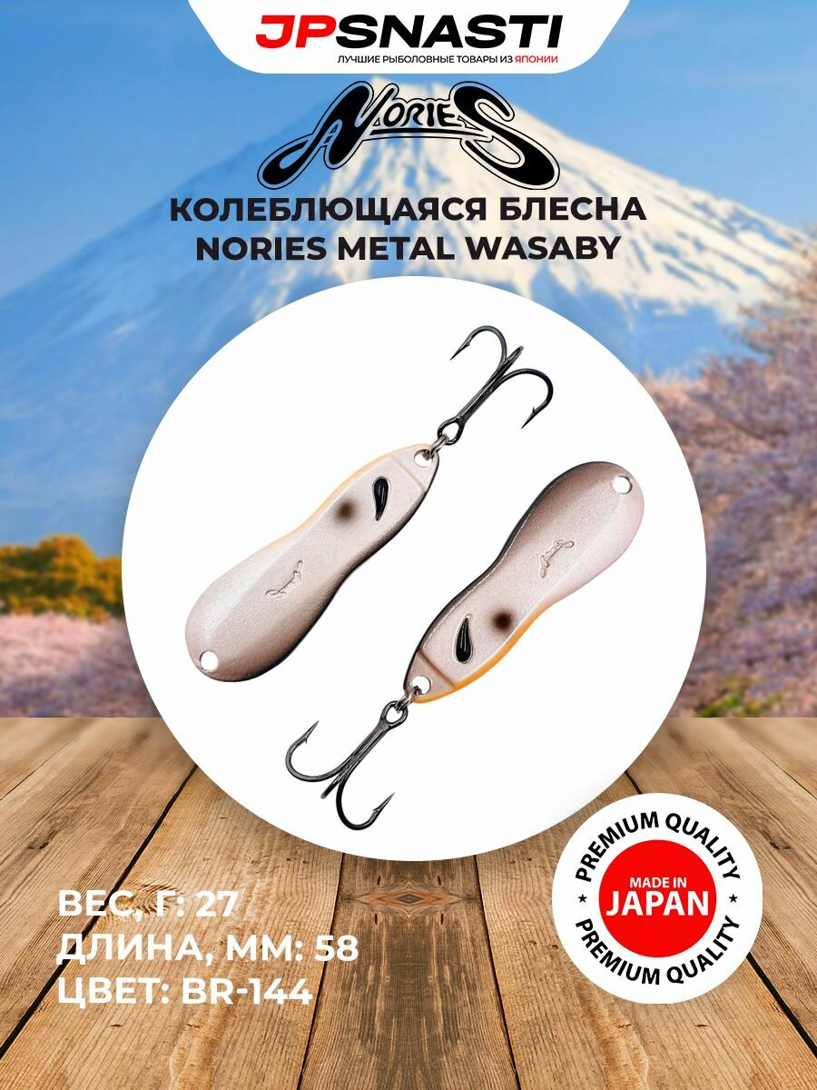 Колеблющаяся блесна для рыбалки Nories Metal Wasaby, 27 гр, BR-144