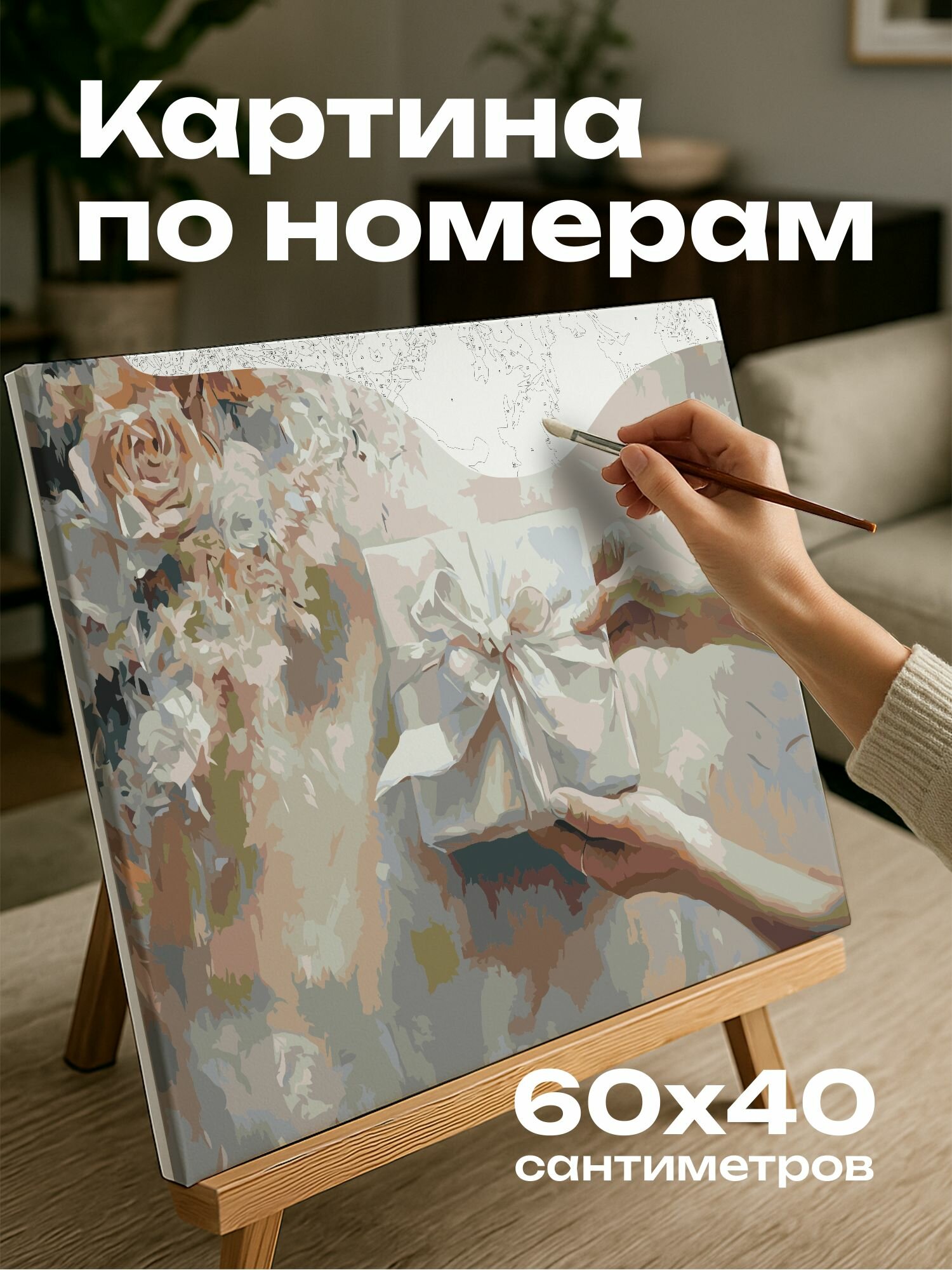 Картина по номерам 60x40 см, масляная картина, заботливый подарок, разворачивание, любимый человек, мягкие цвета