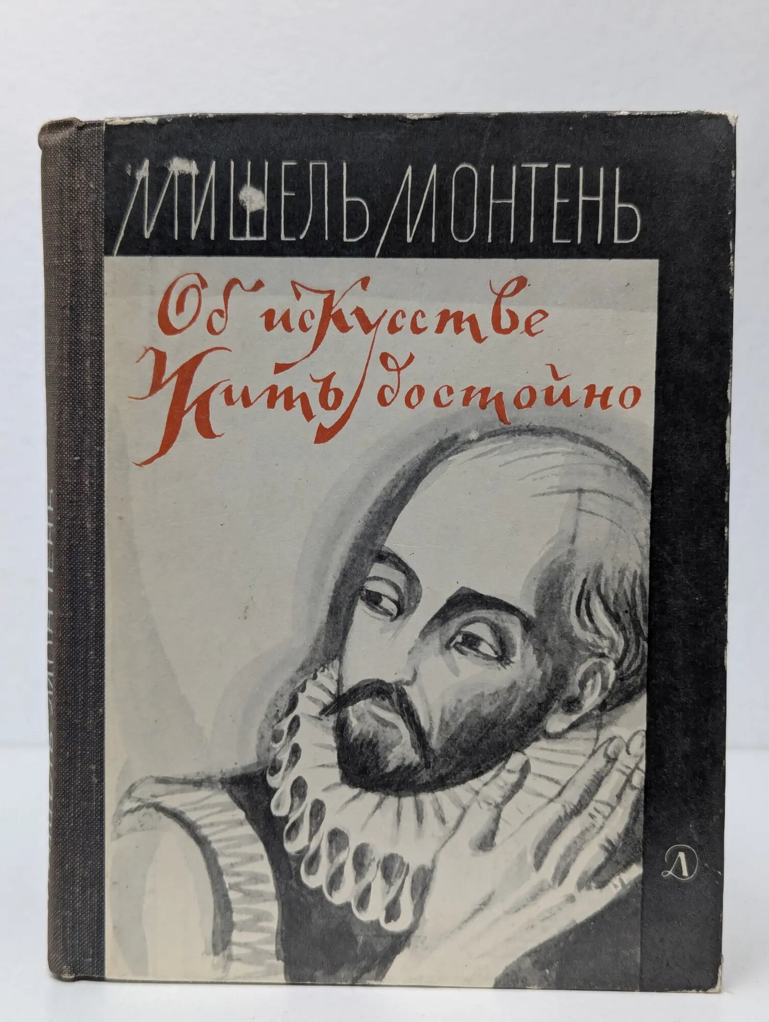 Об искусстве жить достойно де Монтень Мишель Эйкем 1973