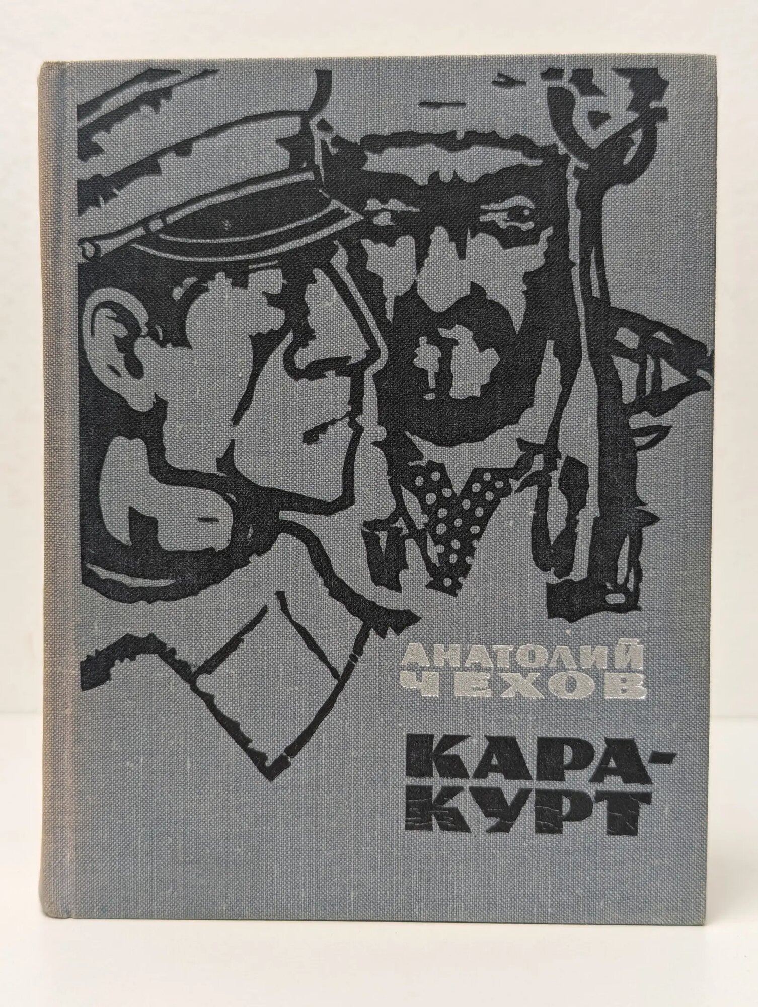 Кара-Курт Чехов Анатолий Викторович 1972