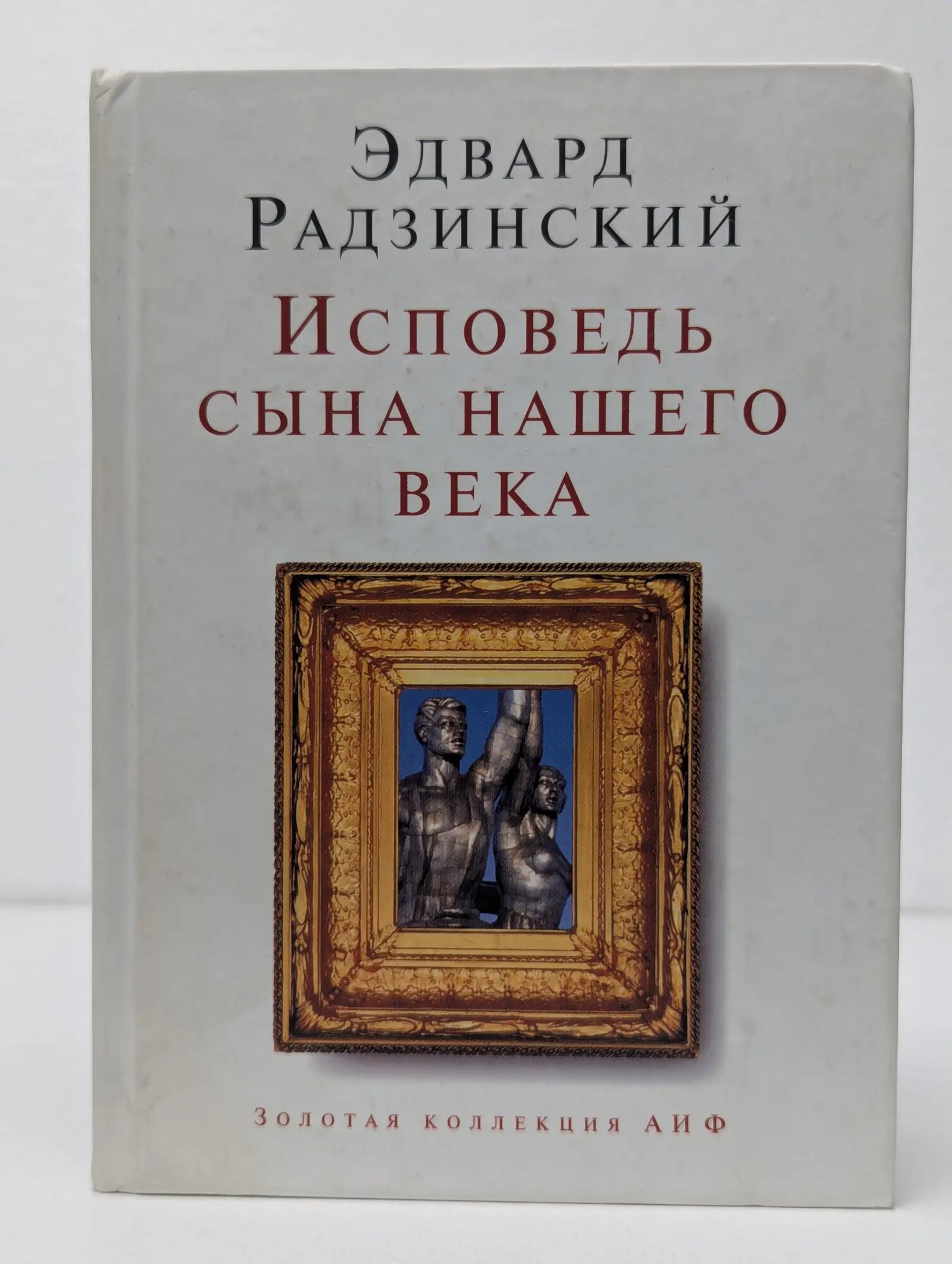 Исповедь сына нашего века Радзинский Эдвард Станиславович 2006