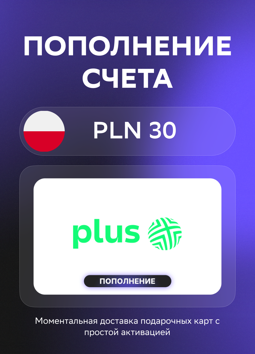 Моментальное пополнение счета Plus на 30 Польских злотых | Польша