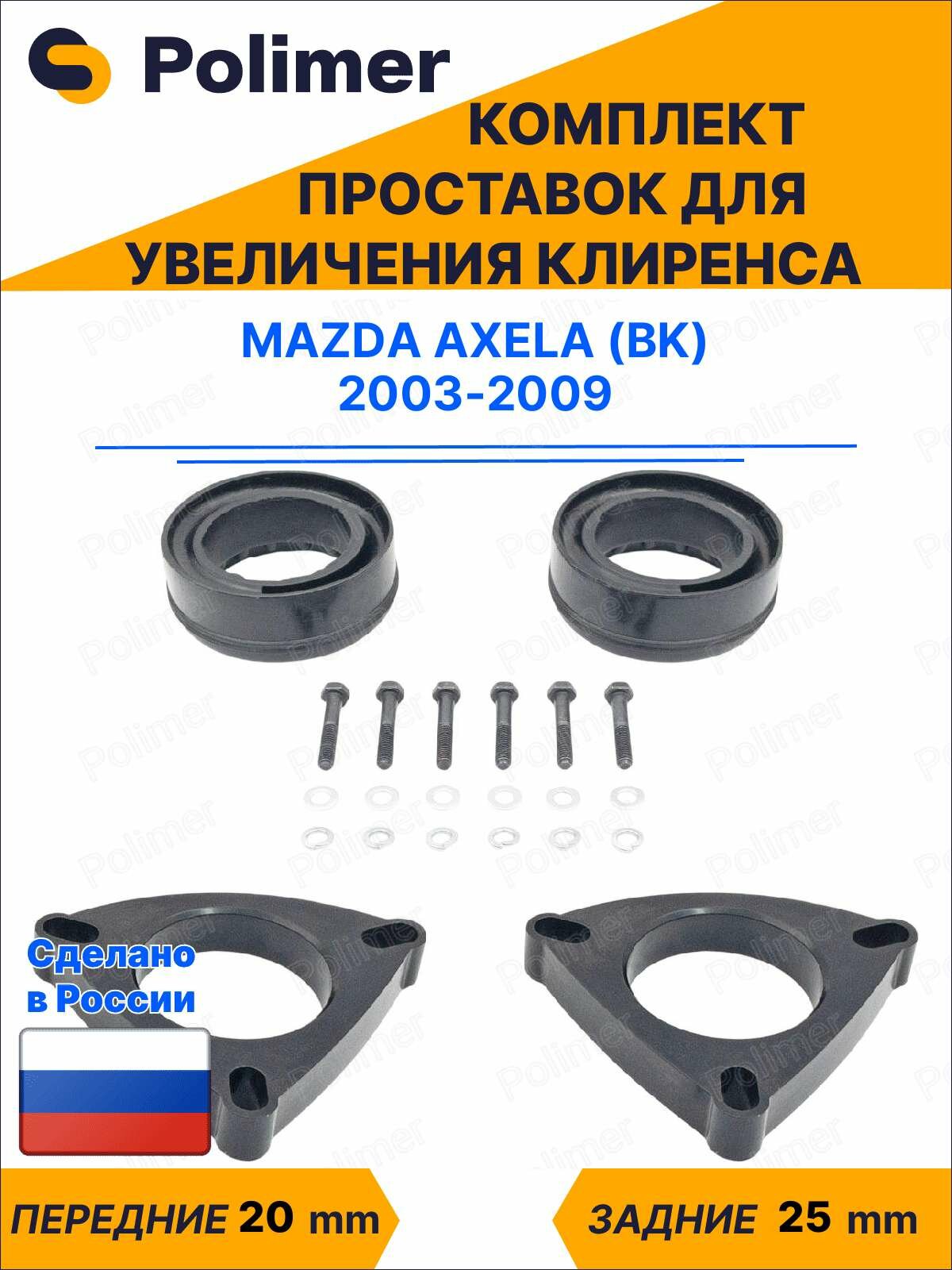Комплект проставок увеличения клиренса MAZDA AXELA (BK) 2003-2009 - передние ABS пластик 20 мм, задние резина 25 мм