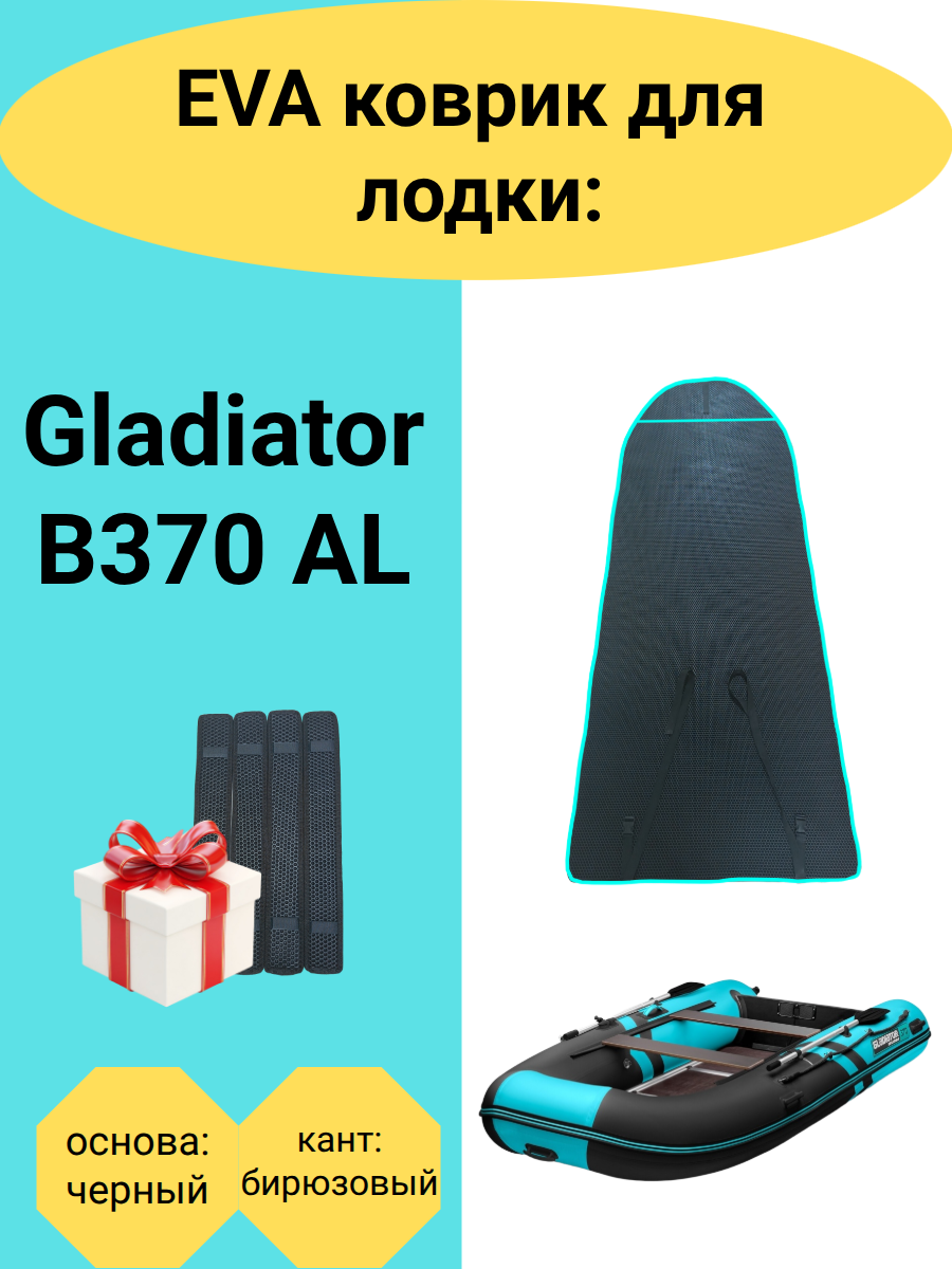 Эва коврик в лодку ПВХ Gladiator B370 AL, Гладиатор B370 AL, 2520х965