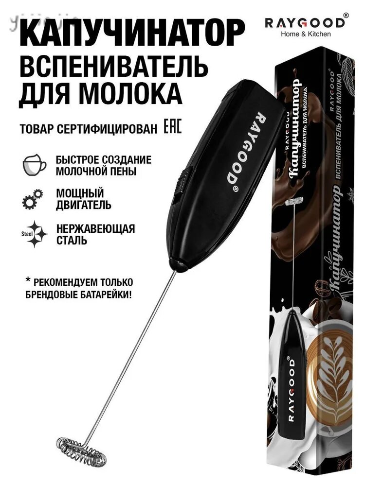 RAYGOOD Капучинатор вспениватель молока Raygood.