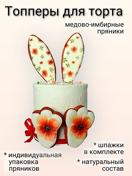 Пряники для торта "Зайка", топперы на торт, имбирные медовые, декор, fit-fruit74.
