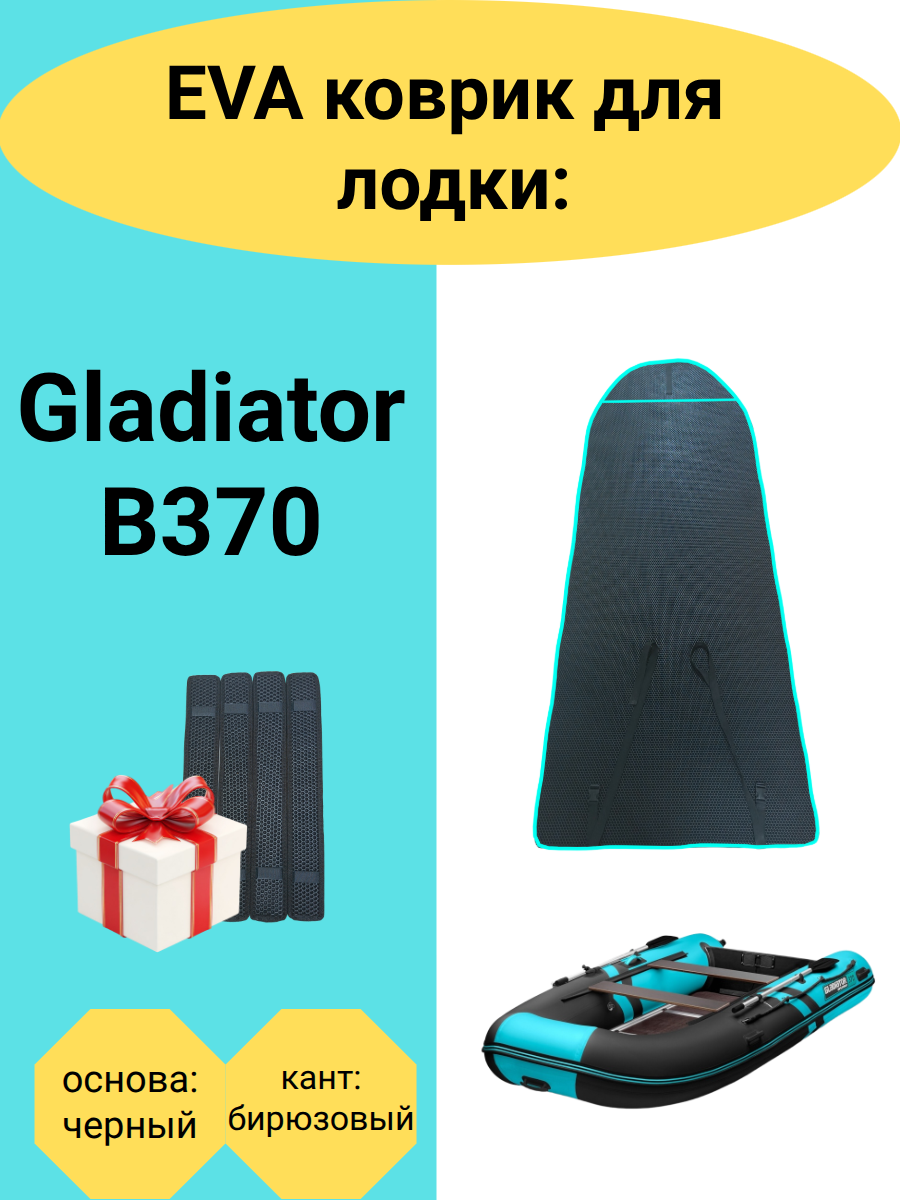 Эва коврик в лодку ПВХ Gladiator B370, Гладиатор B370, 2670х970
