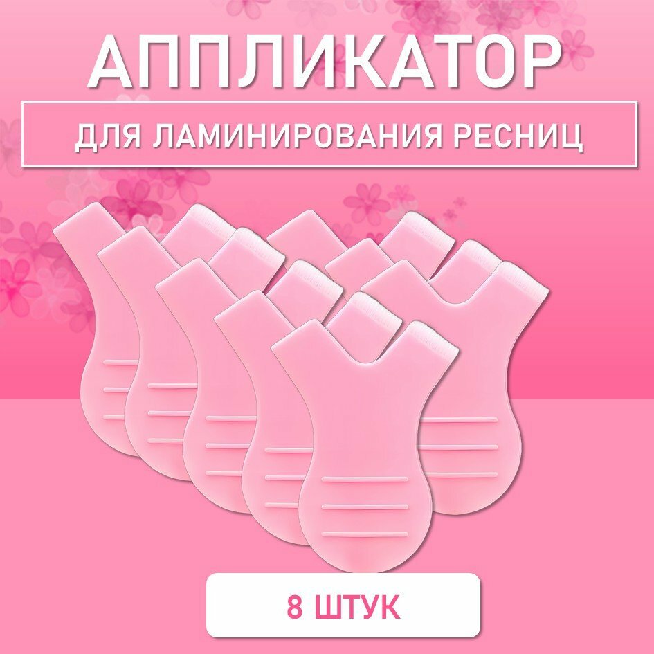 Аппликатор для ламинирования ресниц розовый, 8 шт