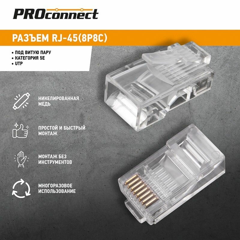 Разъем UTP RJ-45 (8P8C), CAT 5e PROconnect ,100шт.