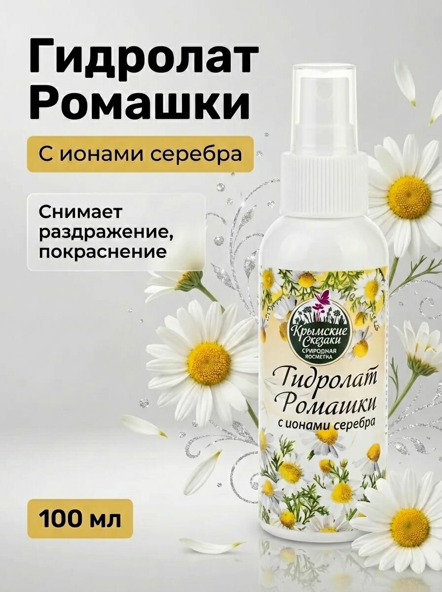 Гидролат ромашки с ионами серебра натуральный для лица и тела, для чувствительной и детской кожи, 100 мл