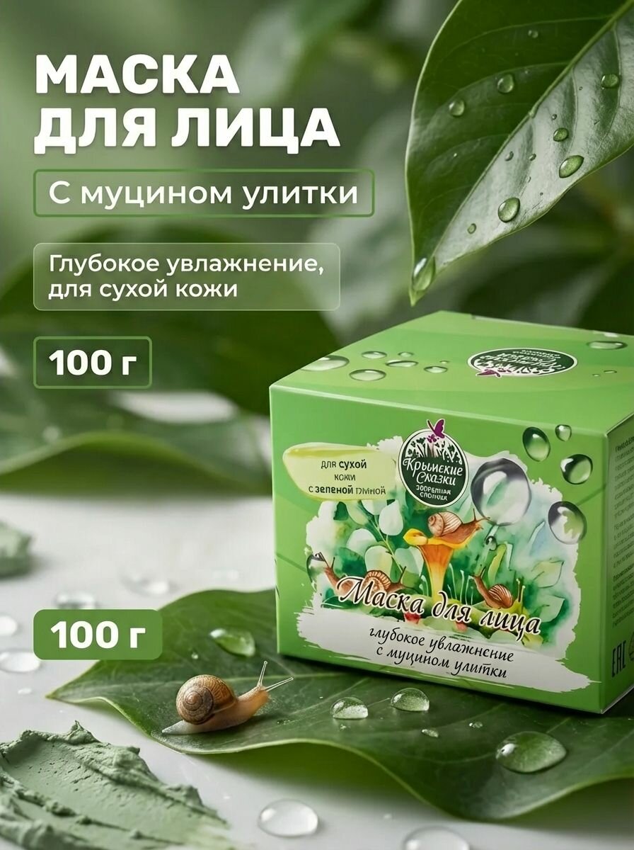 Маска для лица Глубокое увлажнение с муцином улитки и натуральными маслами для сухой и зрелой кожи, 100 г