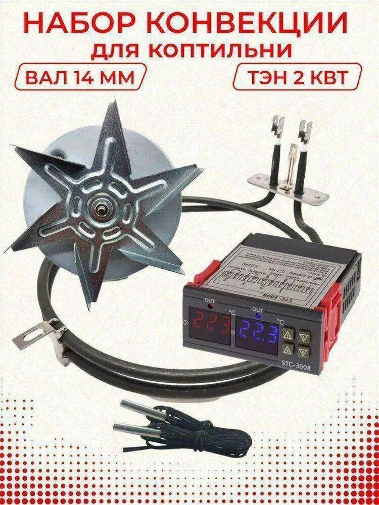 Набор конвекции для коптильни с ТЭНом 2,0 кВт и STC-3008, мотор 14 мм