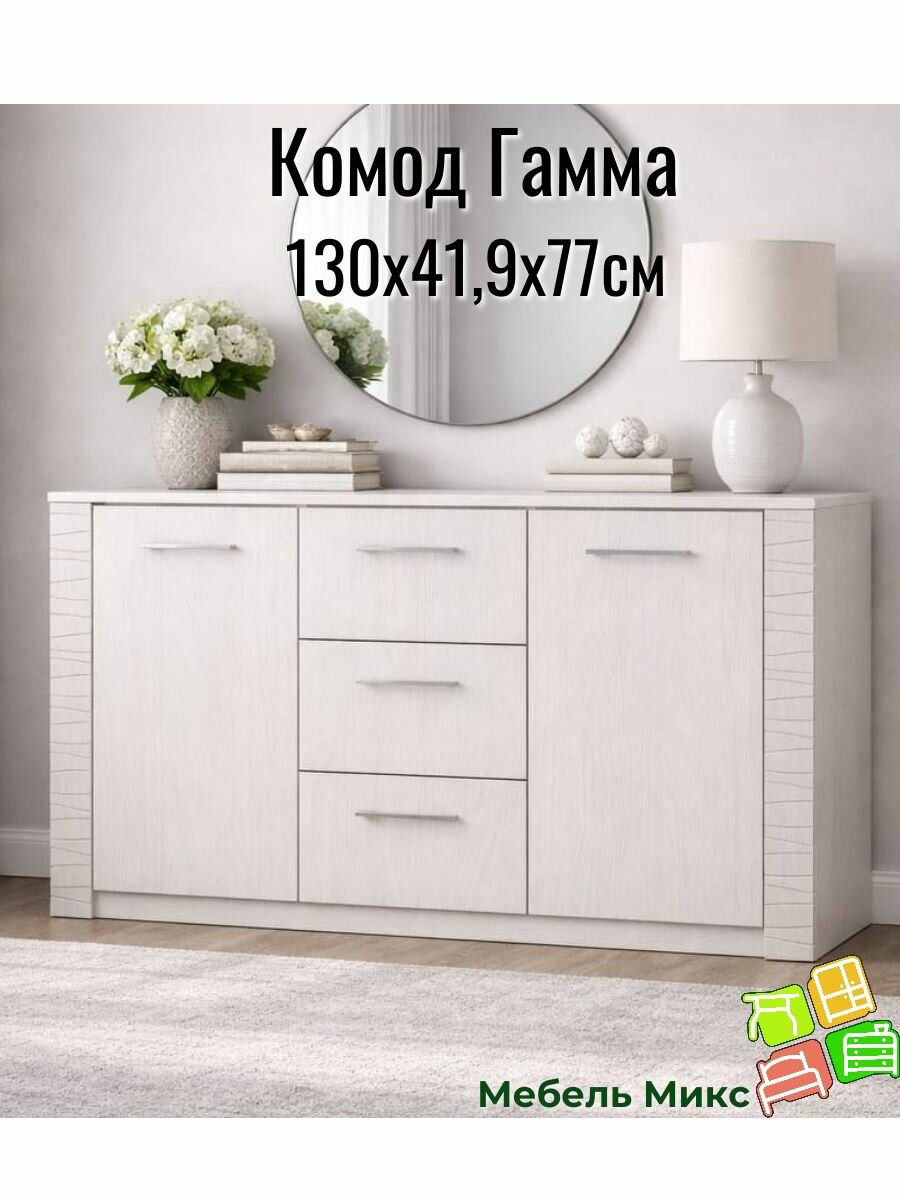 Комод 3 ящика двухстворатый Гамма, размер 130,1х41,9х77см Ясень Анкор светлый/Сандал светлый