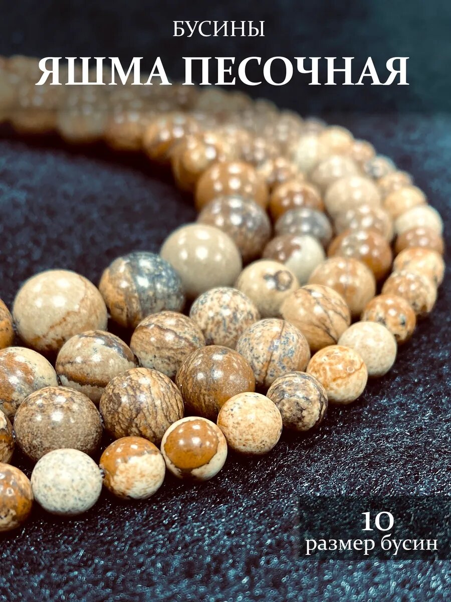 Яшма Песочная 10мм натуральный камень бусины для рукоделия