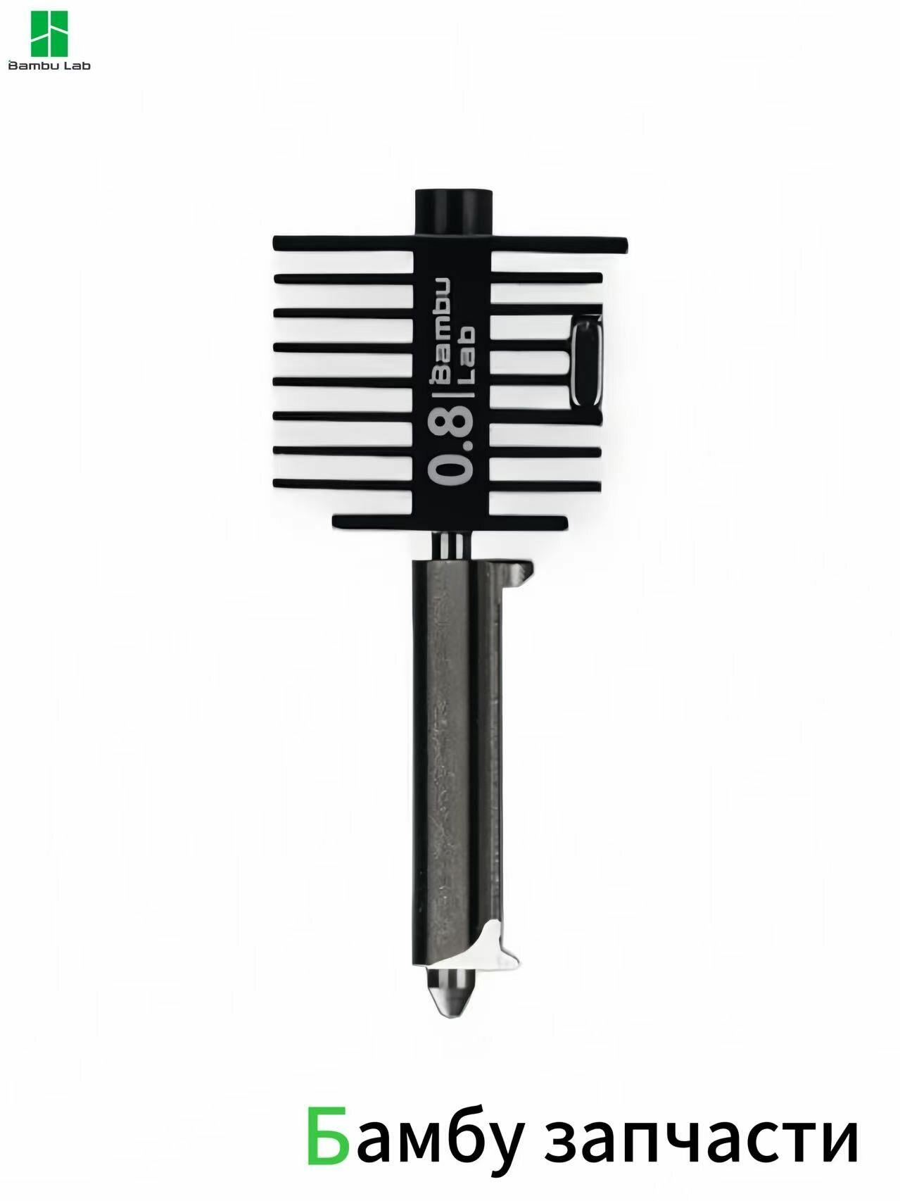 Хотенд из закаленной стали 0,8мм для 3д принтера Bambu lab серии А1 (Артикул FAH021)