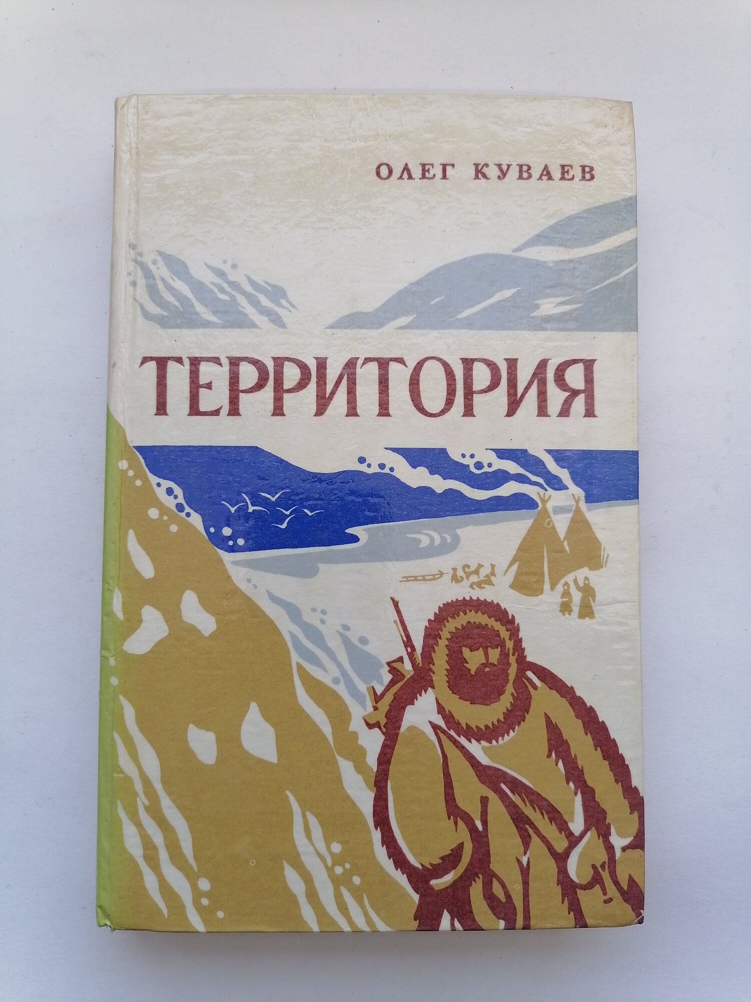 Олег Куваев. Территория