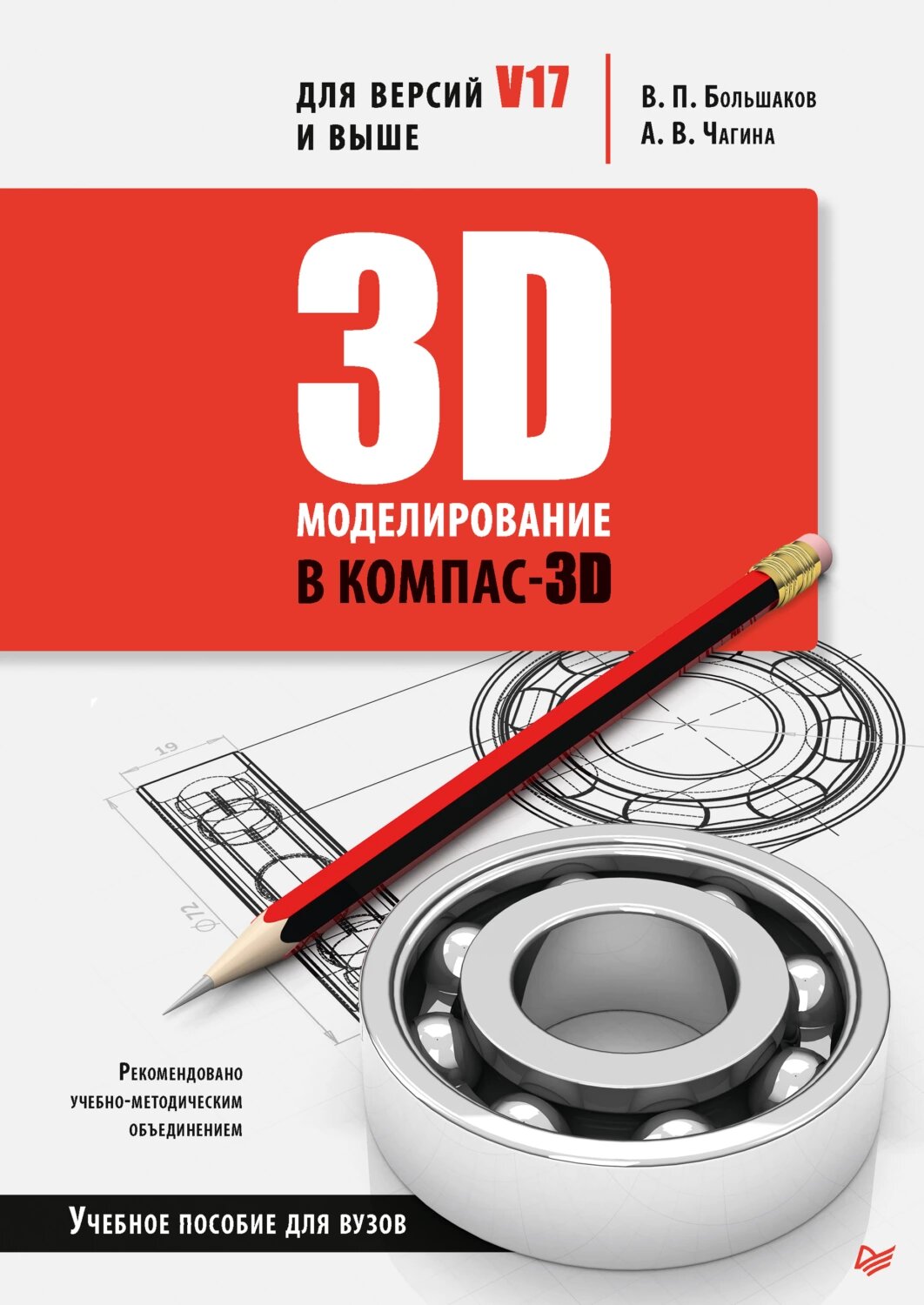3D-моделирование в КОМПАС-3D версий V17 и выше. Учебное пособие для вузов [Цифровая книга]