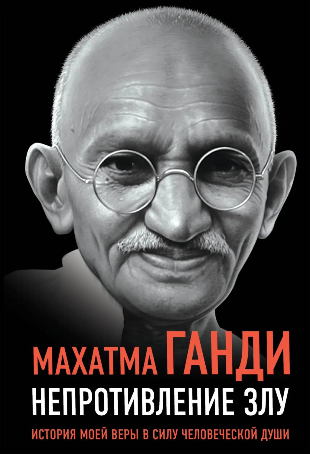 Непротивление злу. История моей веры в силу человеческой души [Цифровая книга]