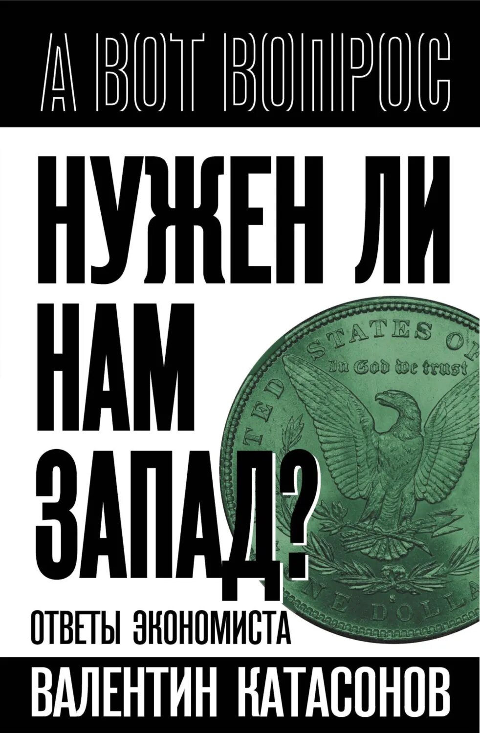 Нужен ли нам Запад? Ответы экономиста [Цифровая книга]