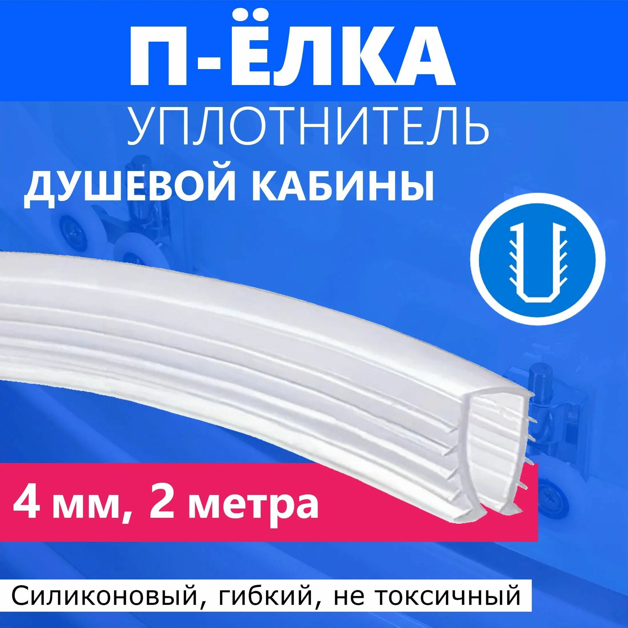 Уплотнитель П-Ёлочка для стекла душевой кабины толщиной 4 мм, длина 2 метра, отрезной силиконовый полупрозрачный