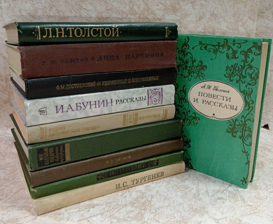Русская классическая проза: Тургенев. Лев Толстой. Достоевский. Лесков. Бунин и др. (комплект из 10 секонд-хенд книг)