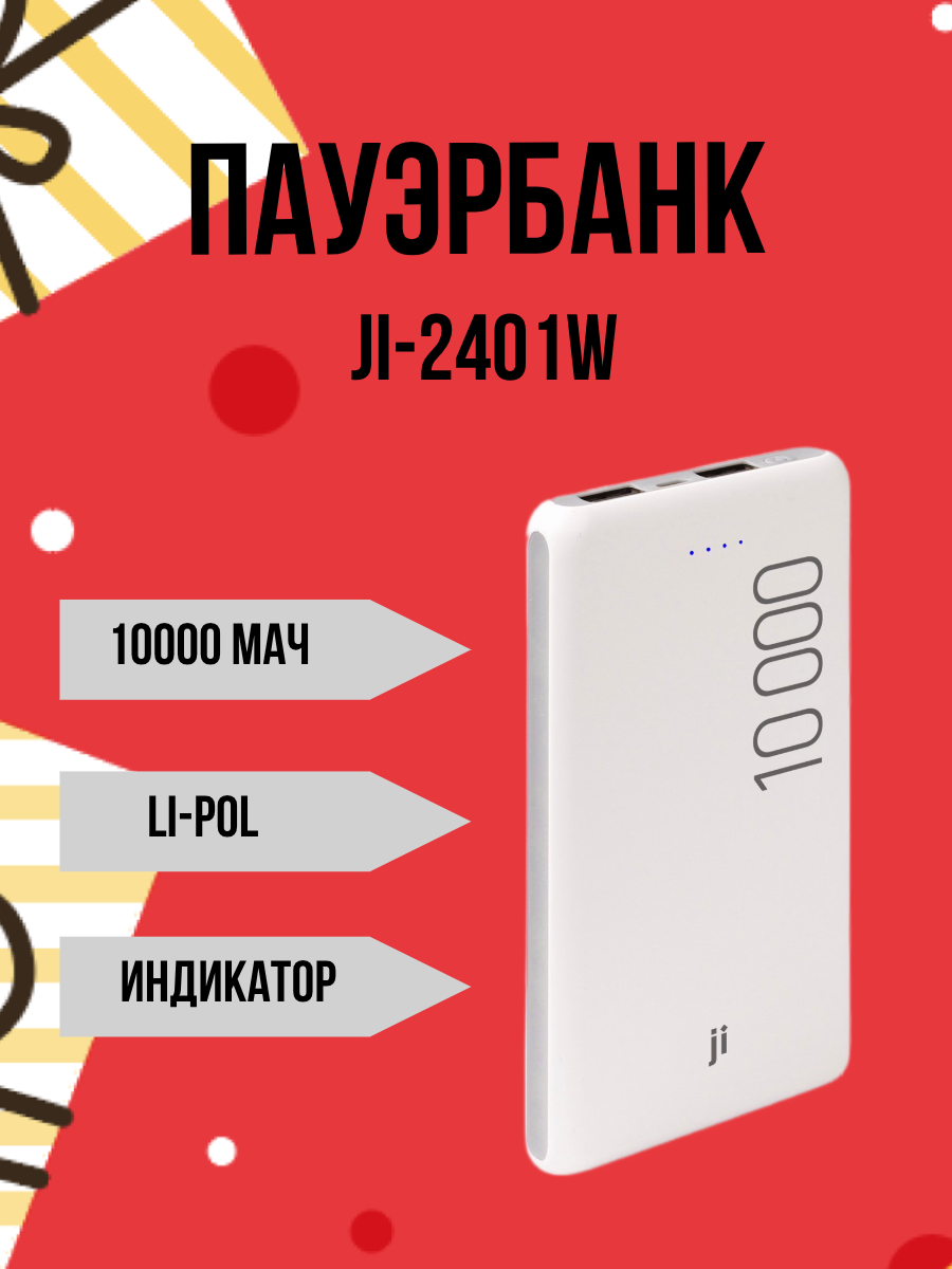 Портативный аккумулятор Jinga JPB-2401 10000 мА·ч