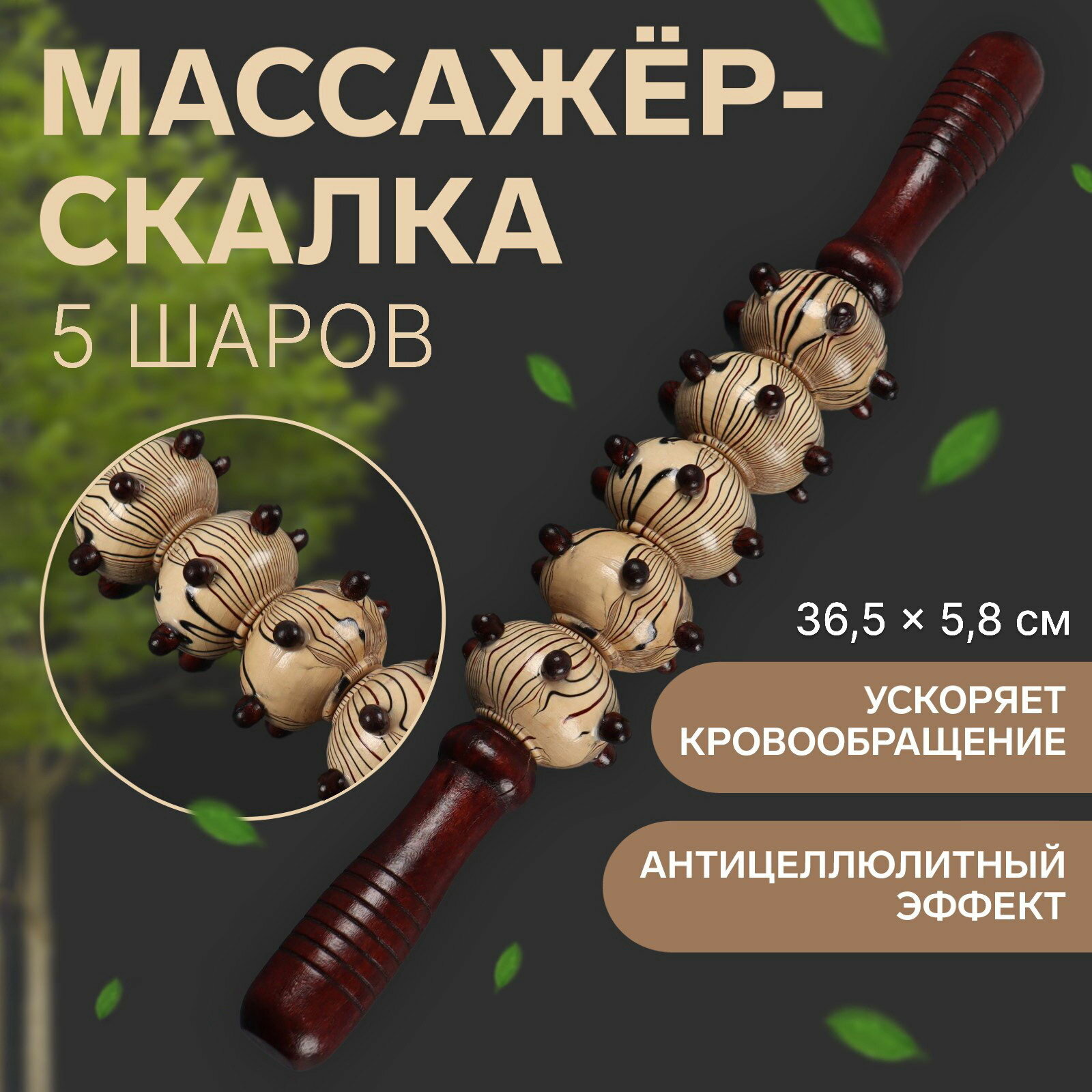 Массажёр "Скалка", универсальный, 36.5x5.8 см, 5 шаров с шипами, деревянный