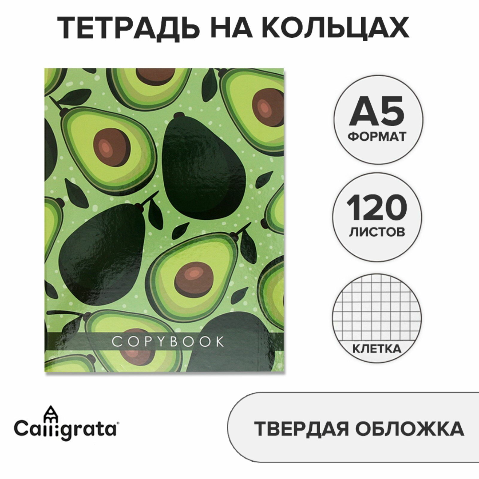 Тетрадь на кольцах A5, 120 листов в клетку, "Авокадо", тип тетради: в твёрдой обложке