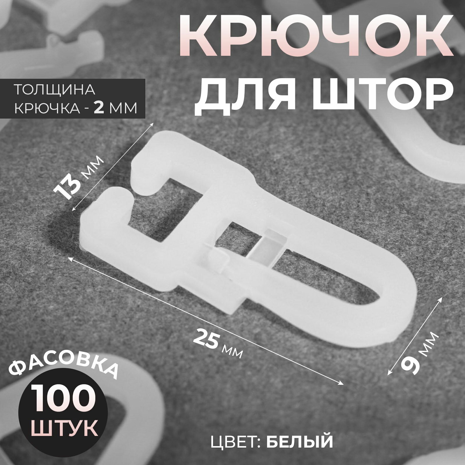 Крючок для штор, 25x13 мм, цвет белый, цвет: белый, вид шторной фурнитуры: крючок, 100 шт.