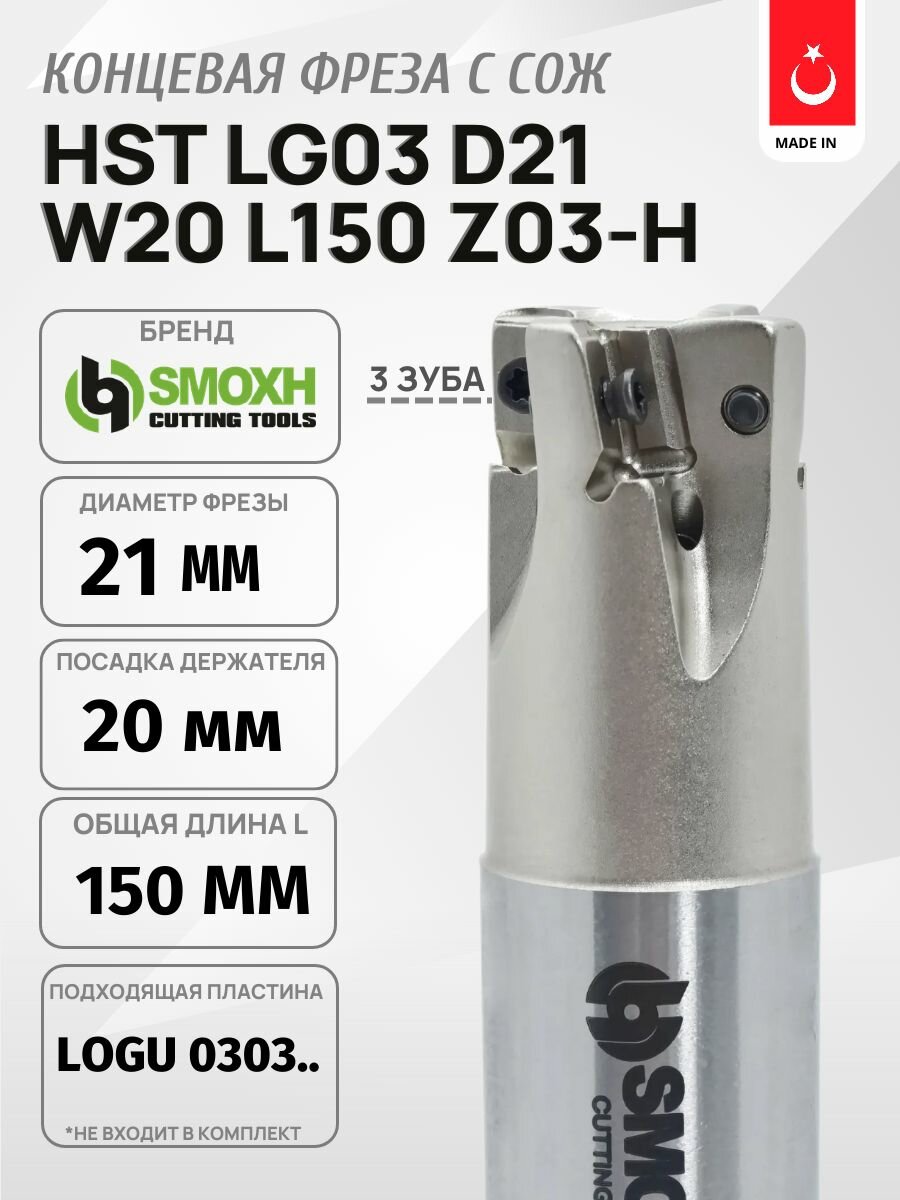 Фреза концевая HST LG03 D21 W20 L150 Z03-H со сменными пластинами LOGU 0303. от бренда SMOXH, турецкое производство
