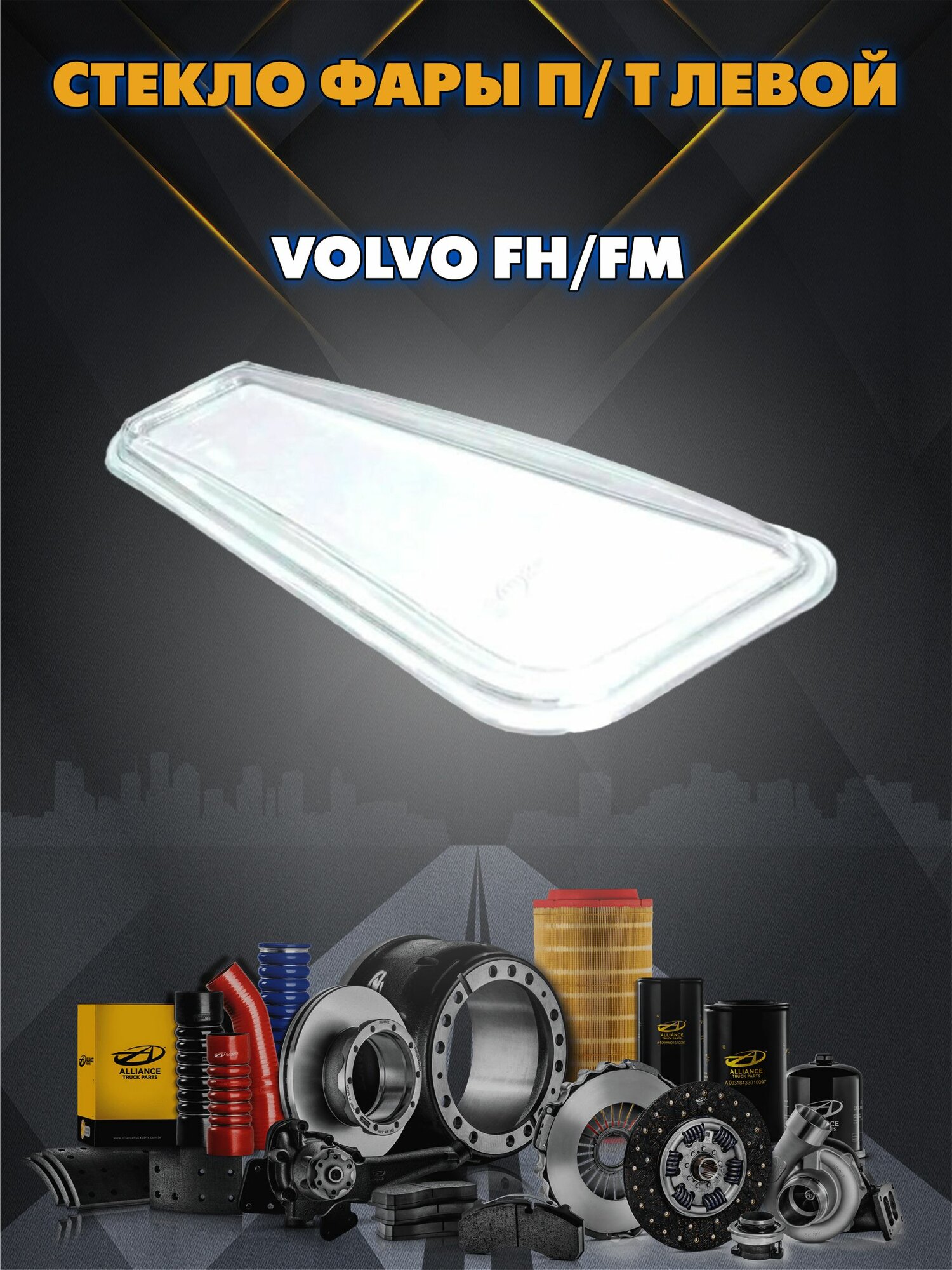 Стекло фары п, т левой Volvo FH/FM