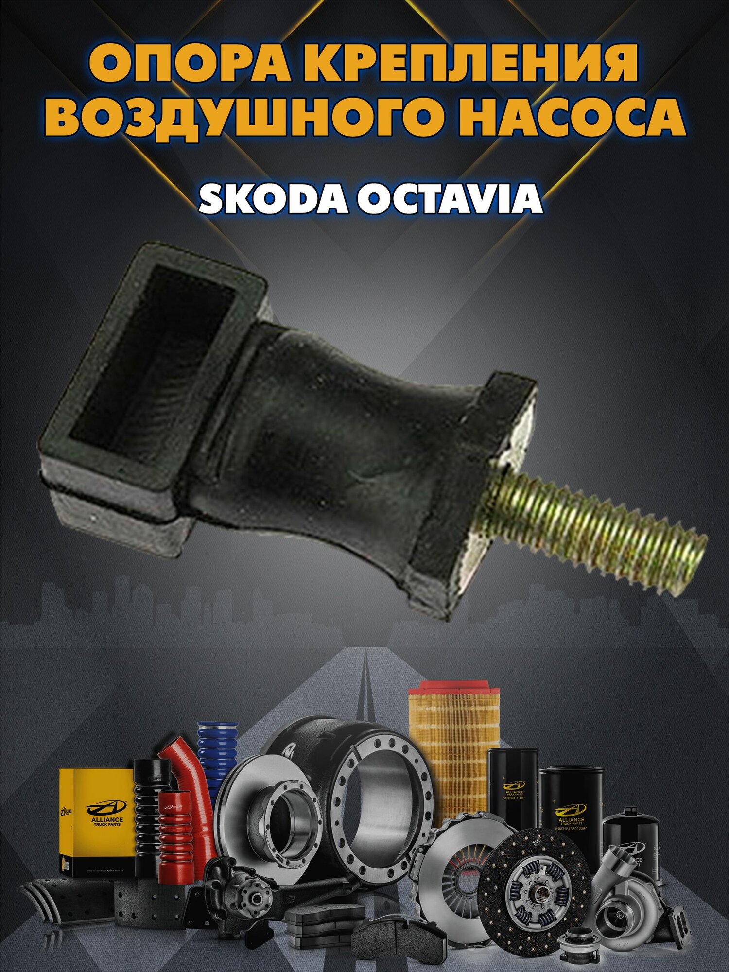 Опора крепления воздушного насоса для SKODA Octavia