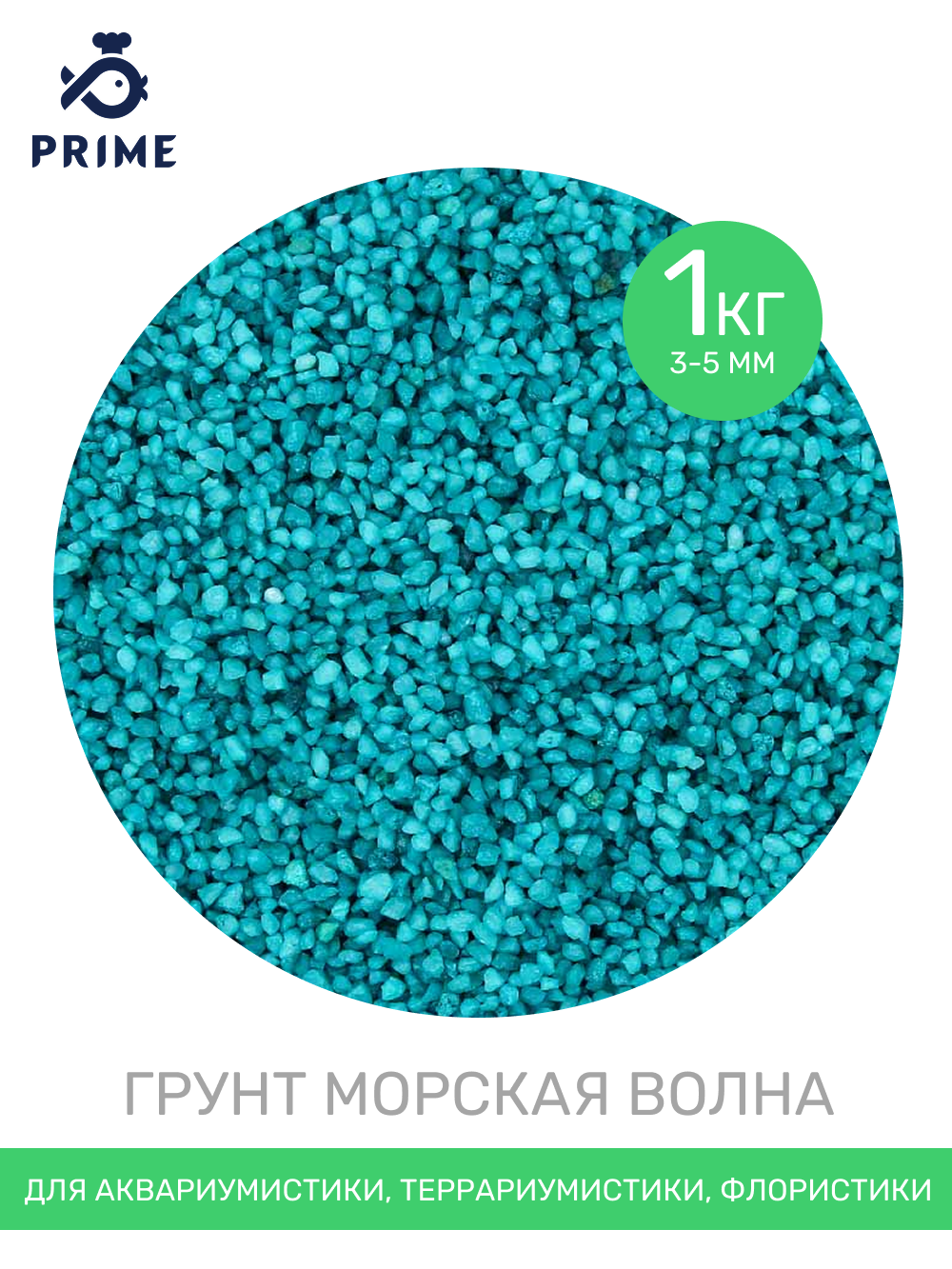 Грунт Prime "Морская волна", для аквариума и террариума, 3-5 мм 1кг.