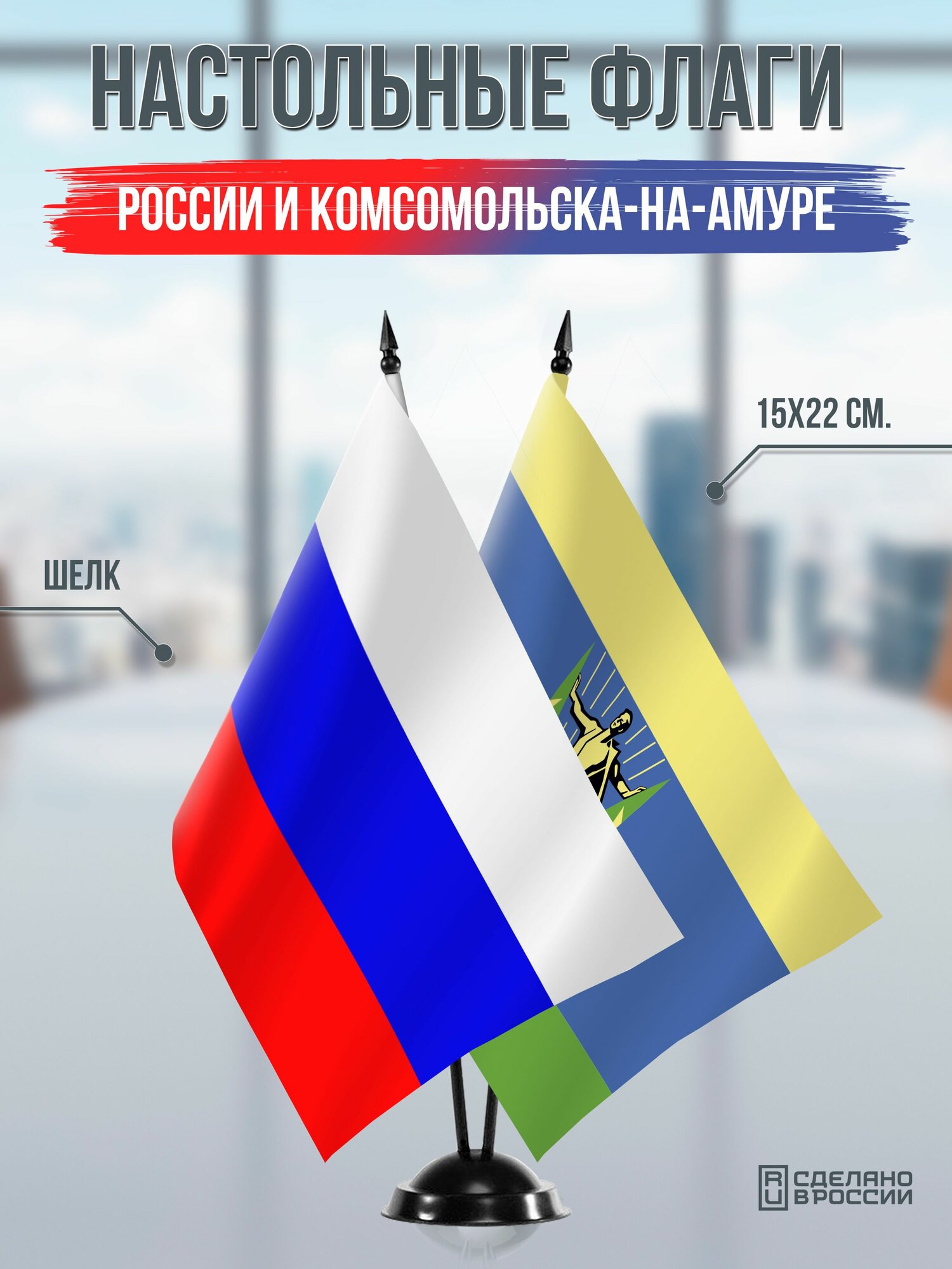 Настольные флаги России и Комсомольска-на-Амуре на черной подставке